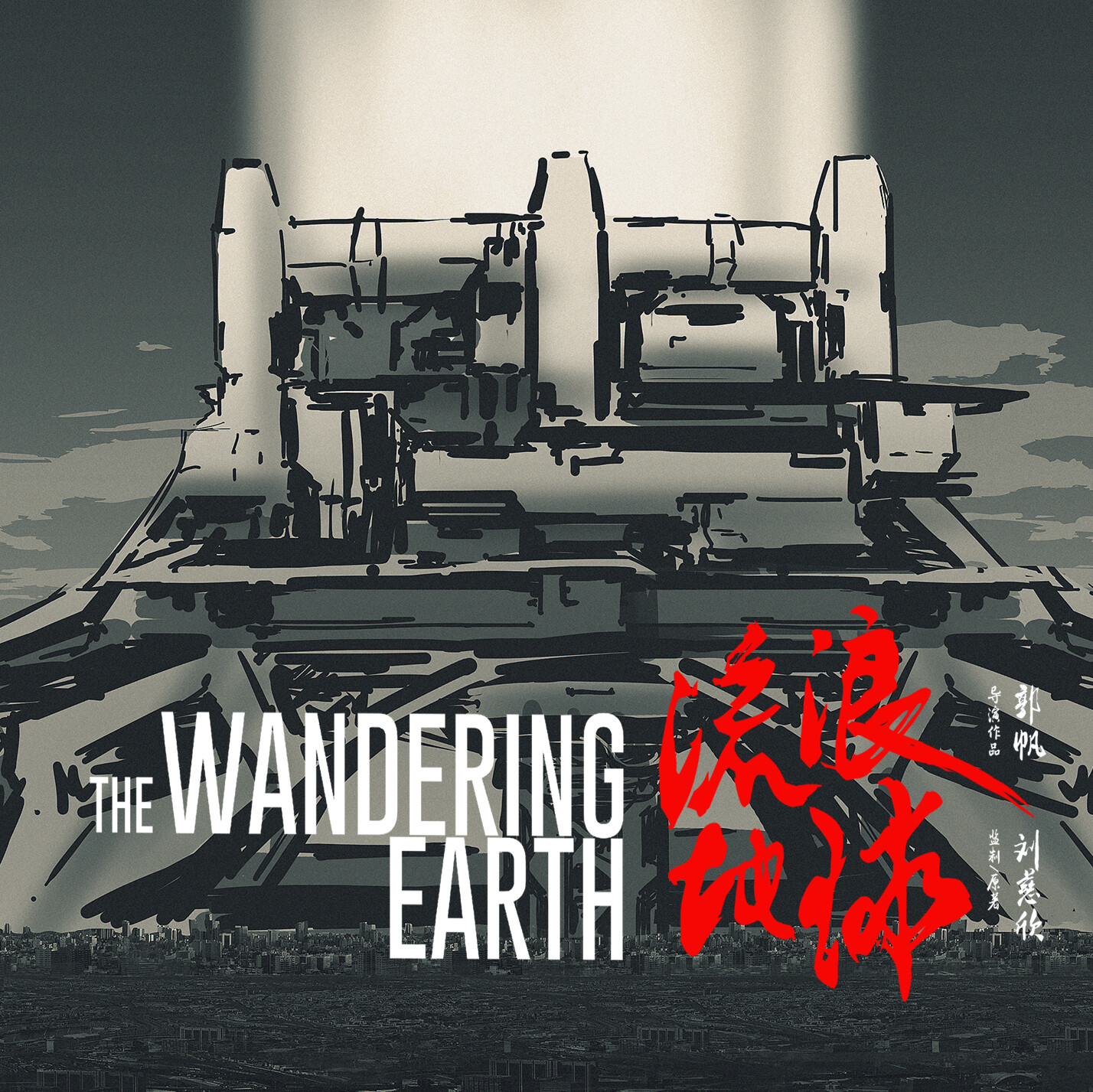 ArtStation - 《The Wandering Earth》concept artwork part02