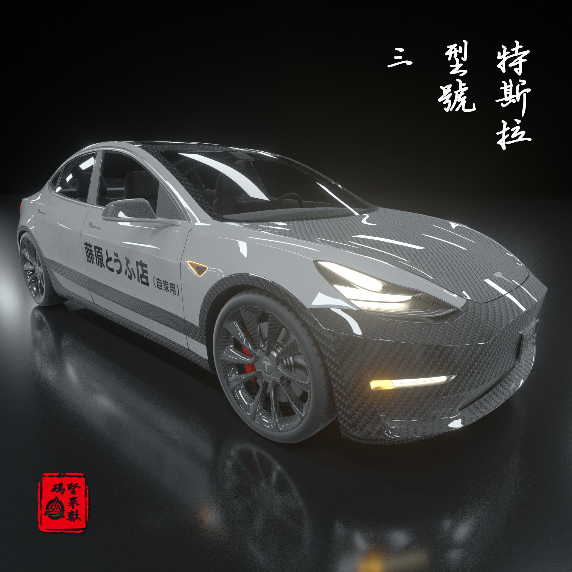 ArtStation - Tesla Model 3 ft. Initial D Paint in Traditional Chinese Style