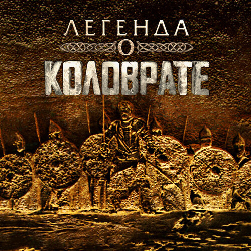 ArtStation - Legend of Kolovrat (Легенда о Коловрате)