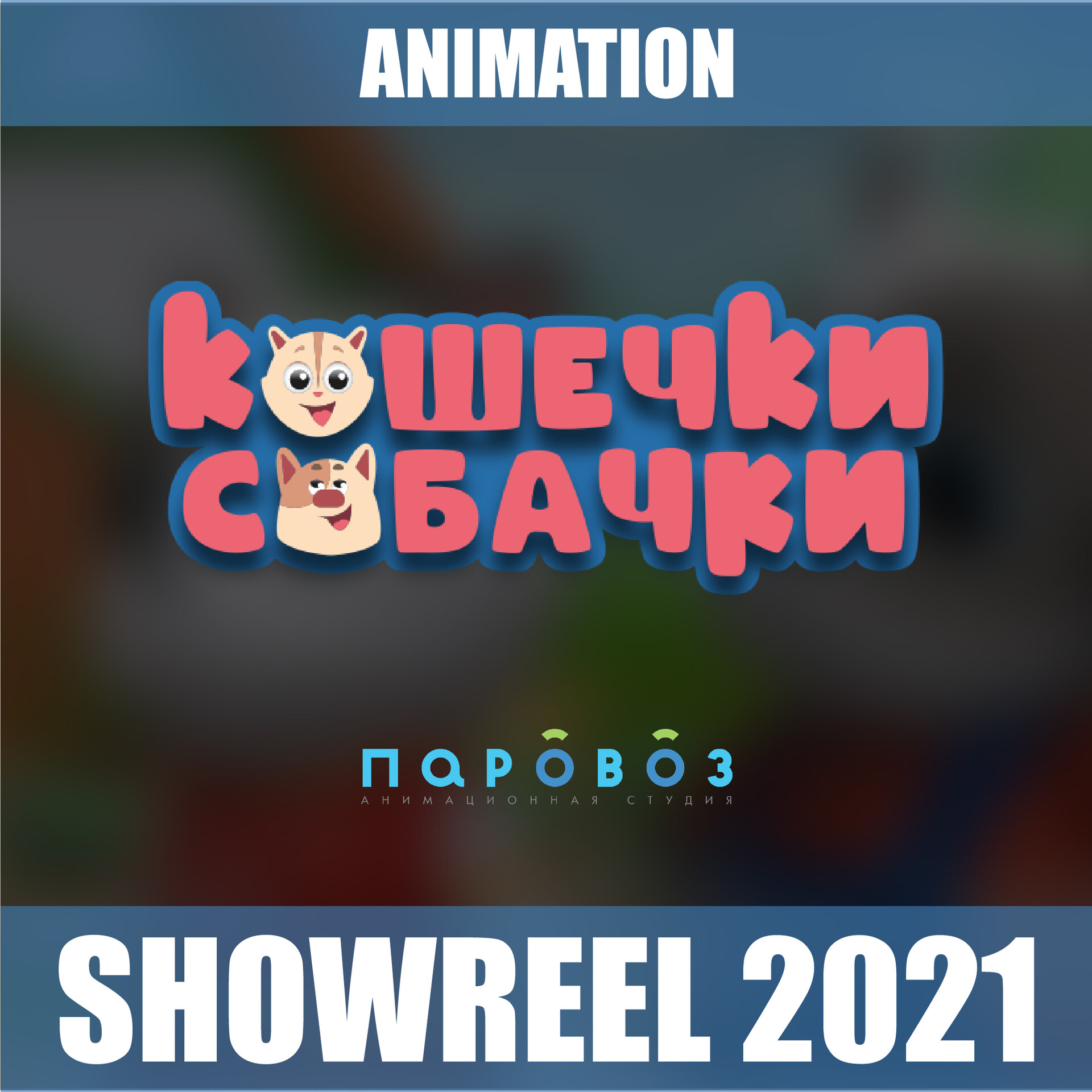 ArtStation - Animation Showreel 2021