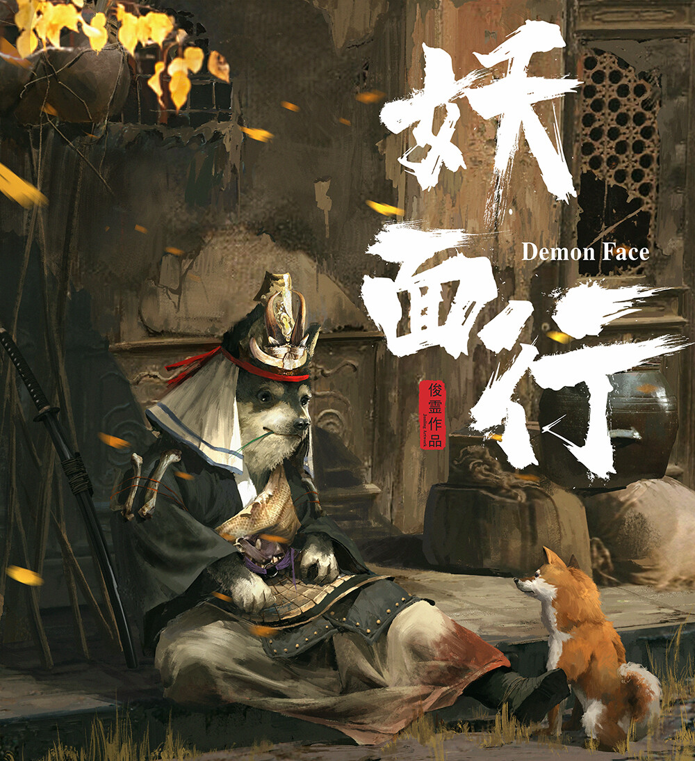 ArtStation - “Demon face” - Encounter between Shiba Inu 《妖面行》-柴路相逢