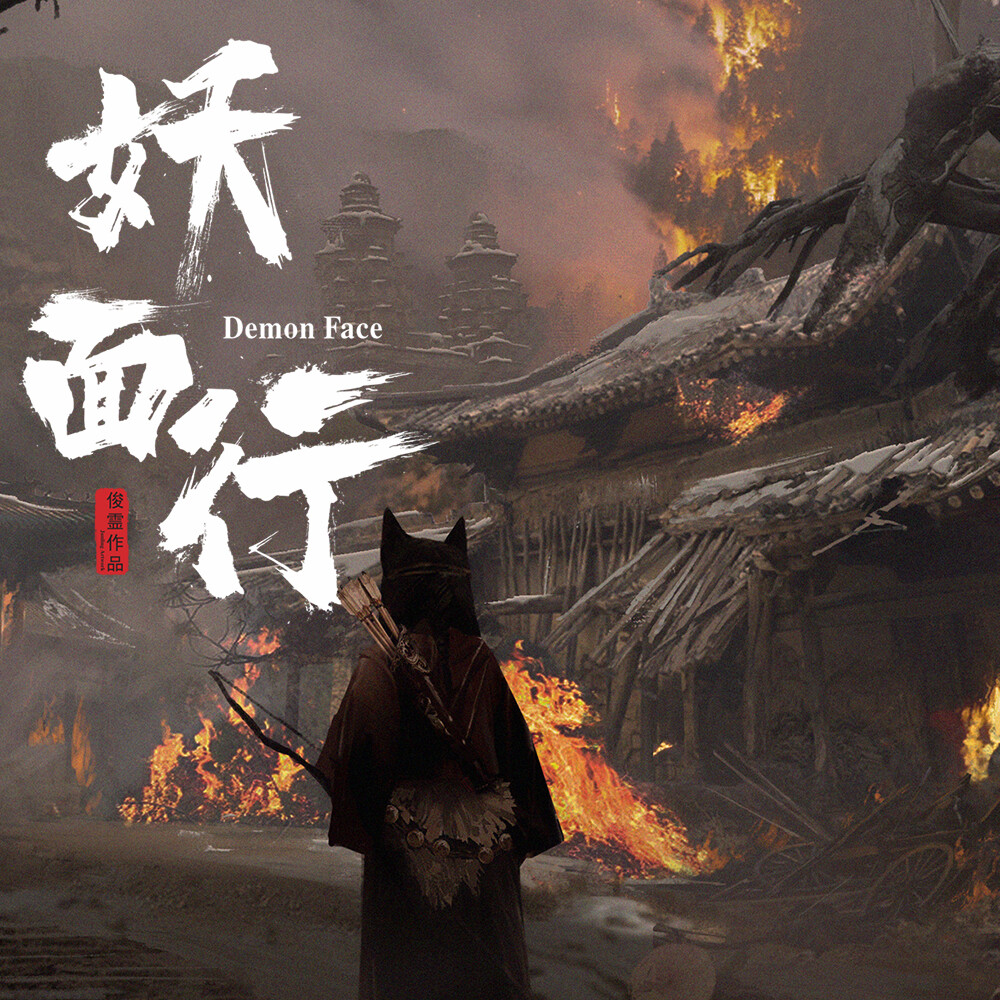 ArtStation - “Demon face” - fire ruins《妖面行》-火灾废墟