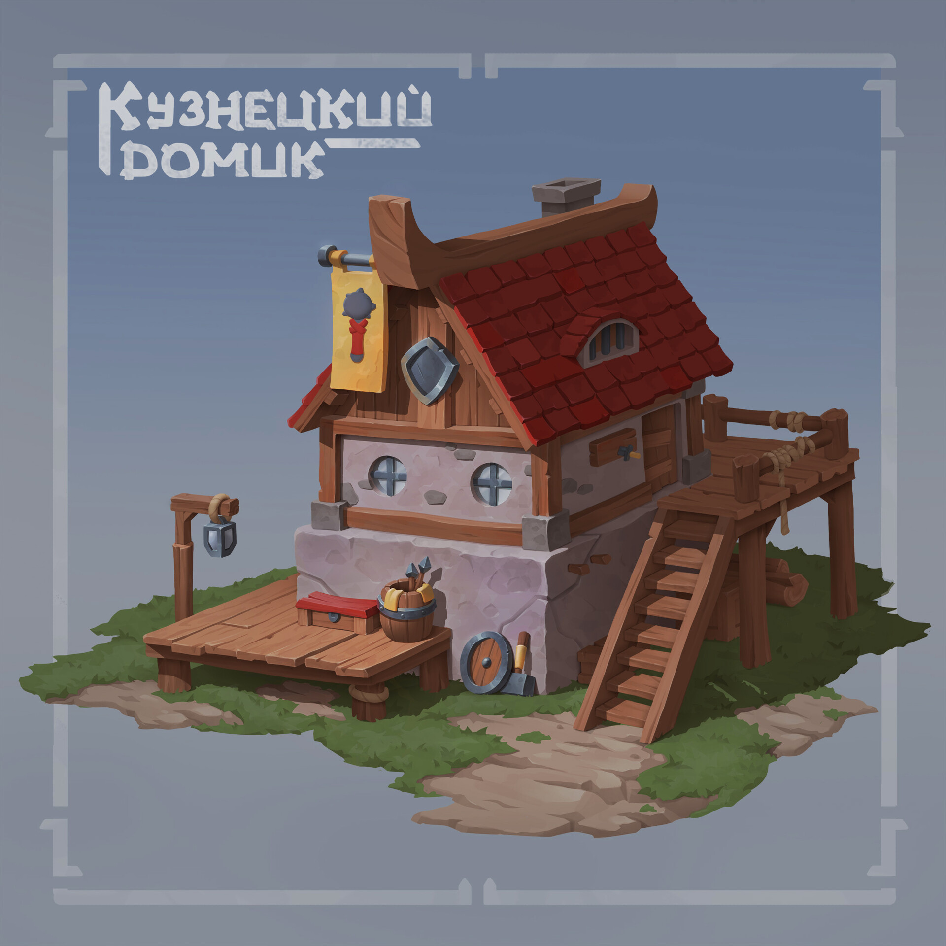 ArtStation - Blacksmith`s house