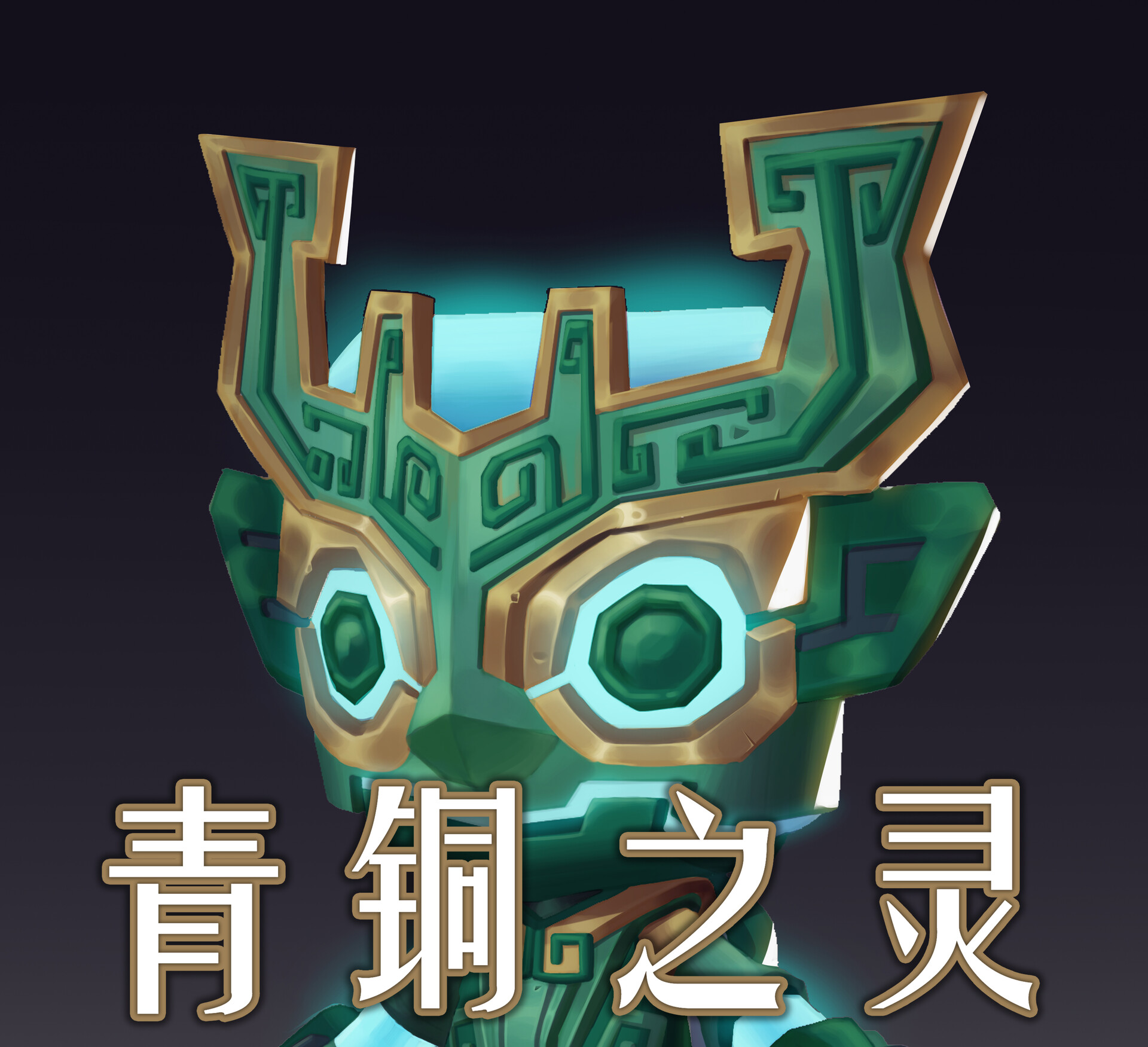 ArtStation - League of Legends fanwork, Bronze Spirits Amumu