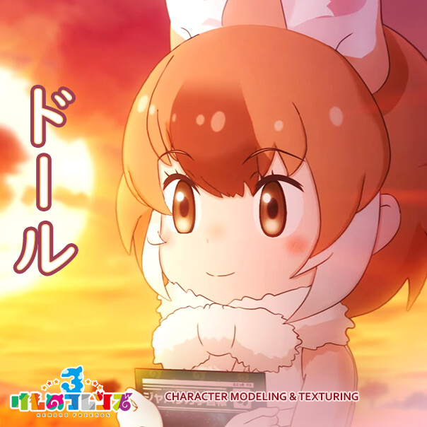 ArtStation - Kemono Friends 3 Character Modeling