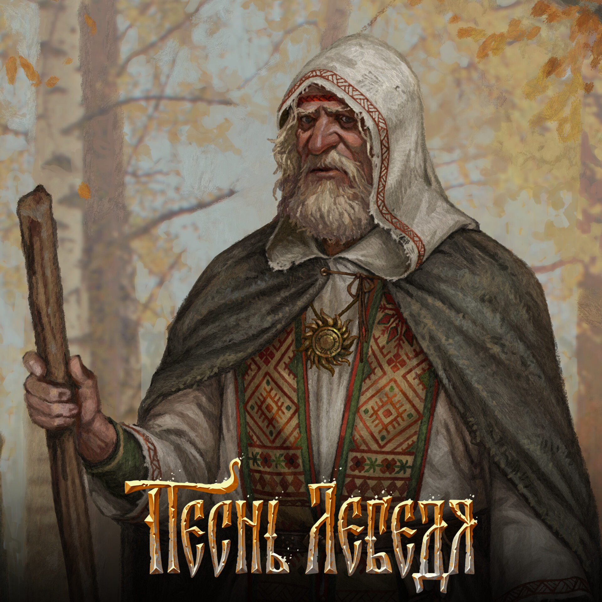 ArtStation - Песнь Лебедя: Жрец