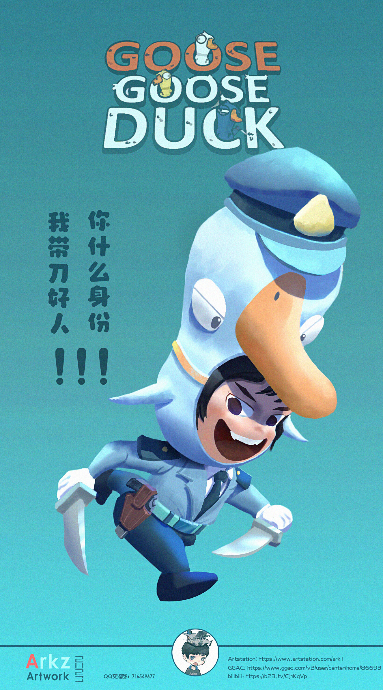 ArtStation - goosegooseduck fanwork 鹅鸭杀同人