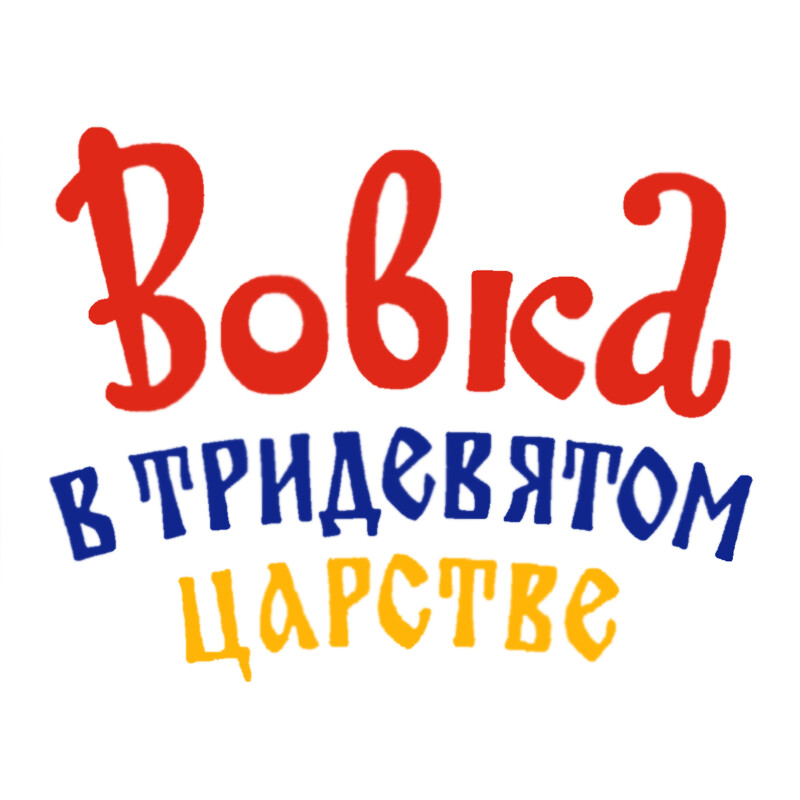 ArtStation - Vovka in a Far Far Away Kingdom