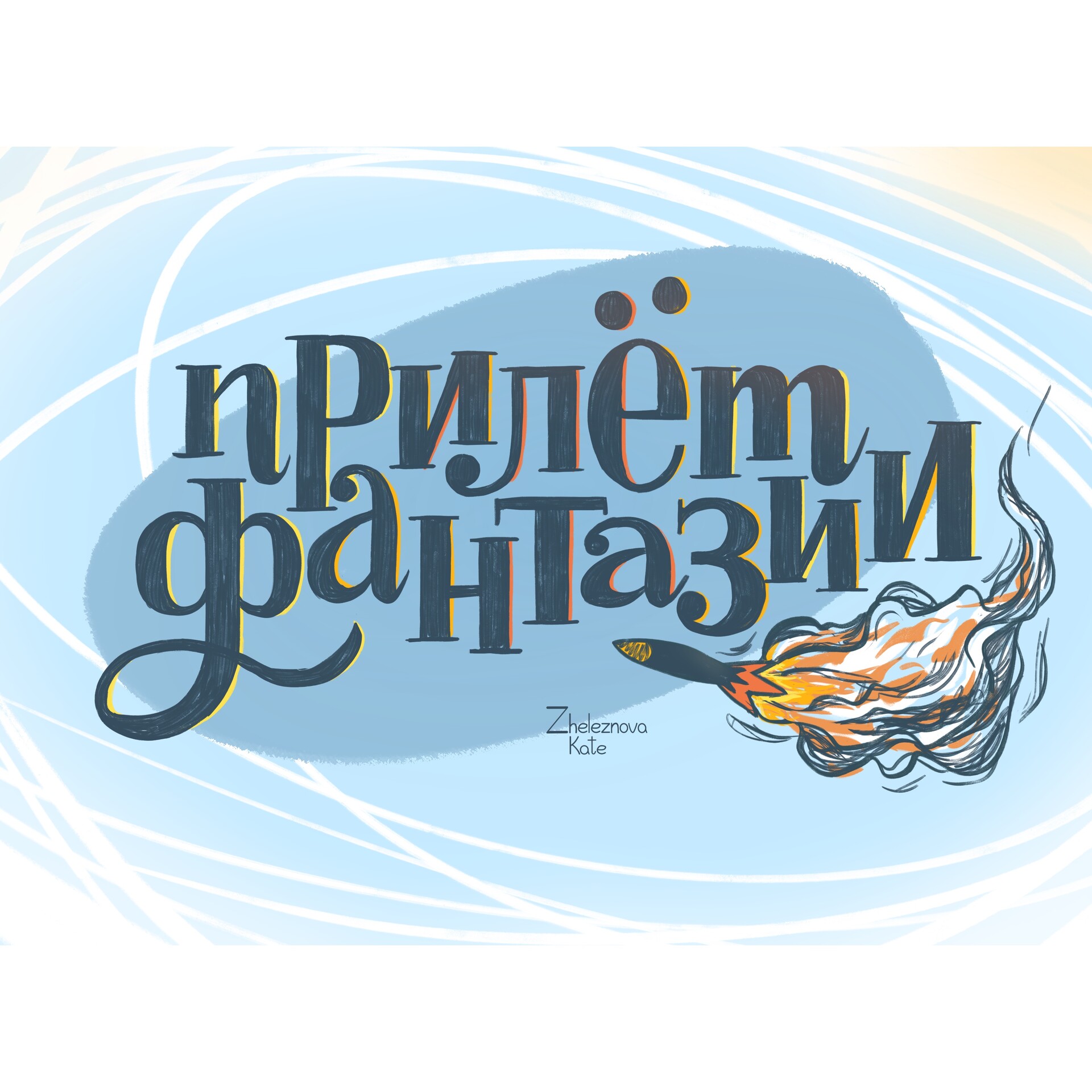 ArtStation - Hand lettering “Arrival of fantasy”