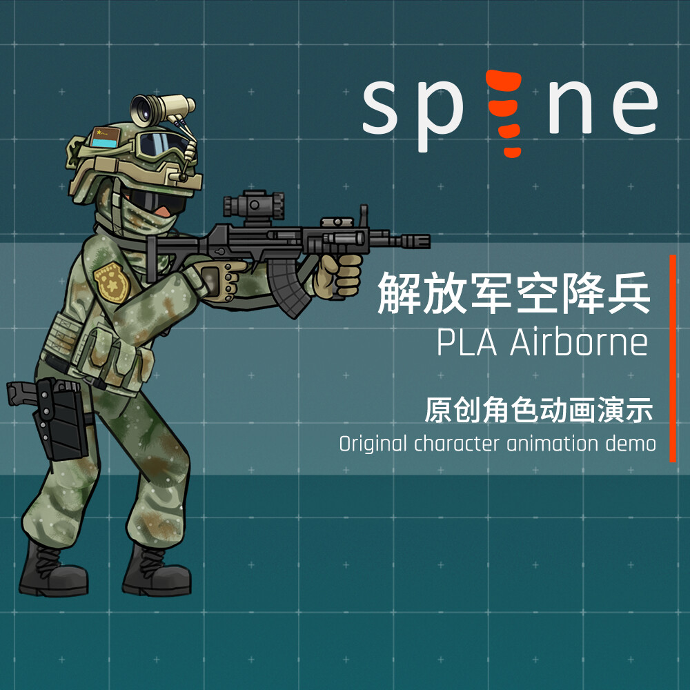 ArtStation - Spine character animation: PLA Airborne / Spine角色动画展示：人民解放军空降兵