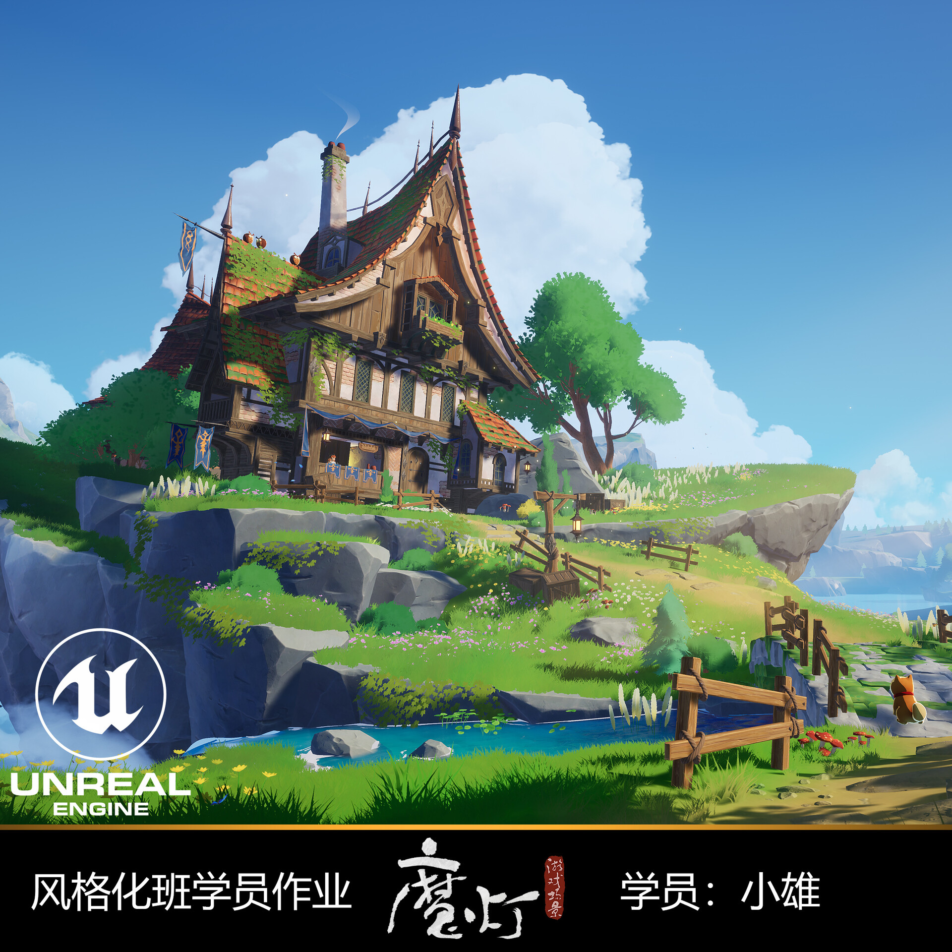ArtStation - 小雄Xiao-xiong Modeng Stylized Scene Course Student's Work ...