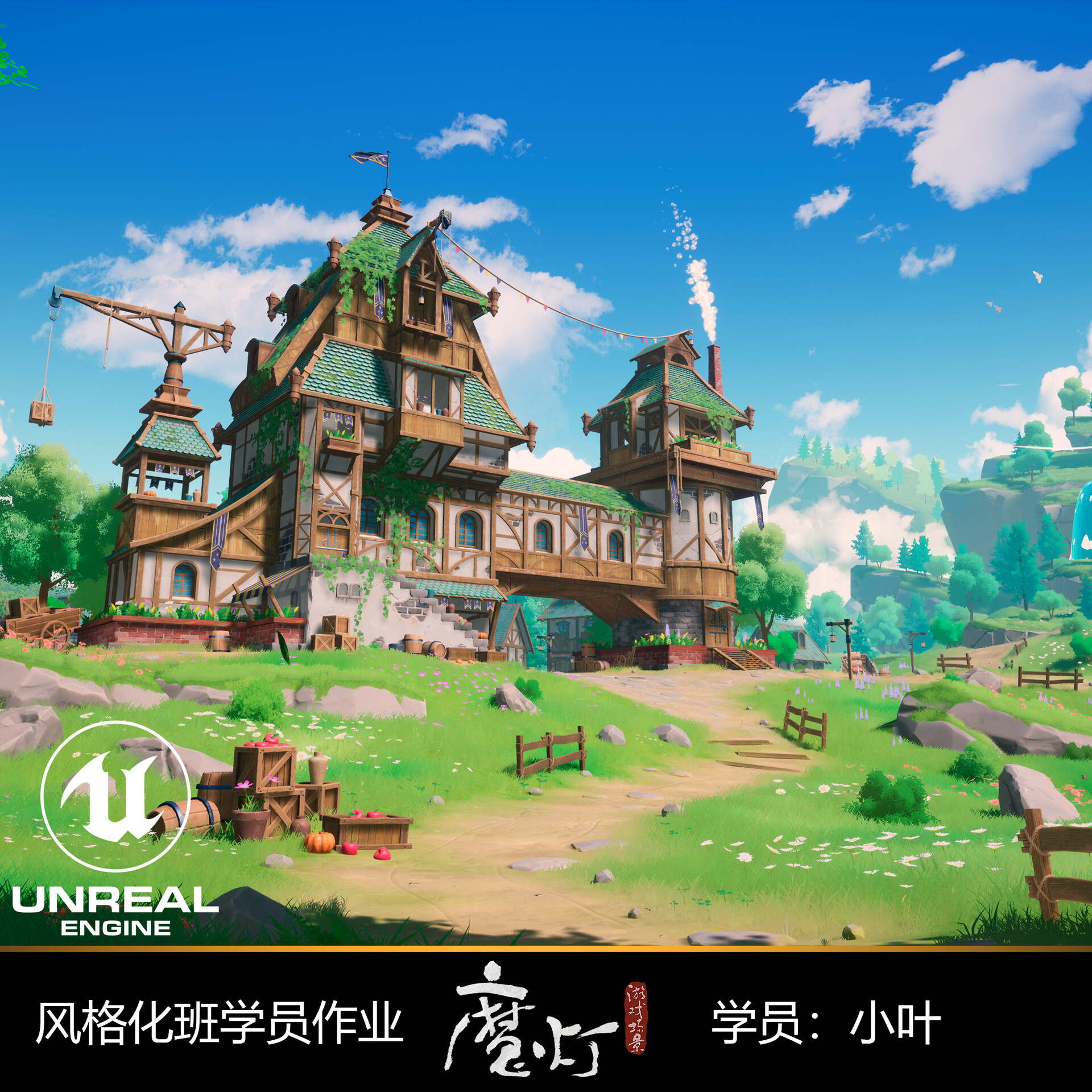 ArtStation - 小叶Xiao-ye Modeng Stylized Scene Course Student's Work ...