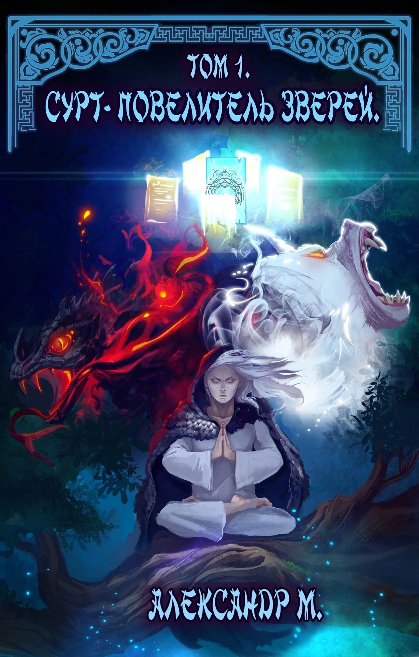 ArtStation - book cover of "Surt the Beastmaster"