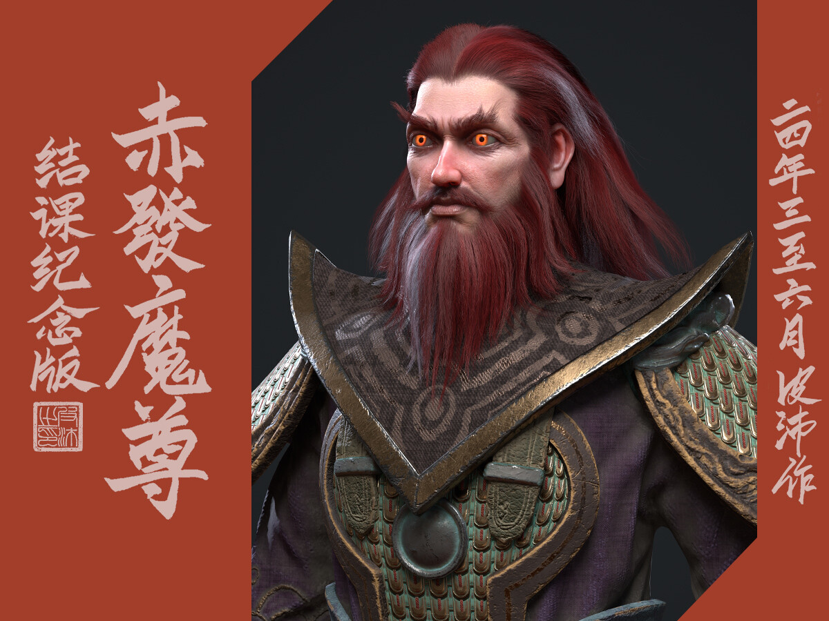 ArtStation - 【原创3D】赤发魔尊 Red-haired Demon Lord