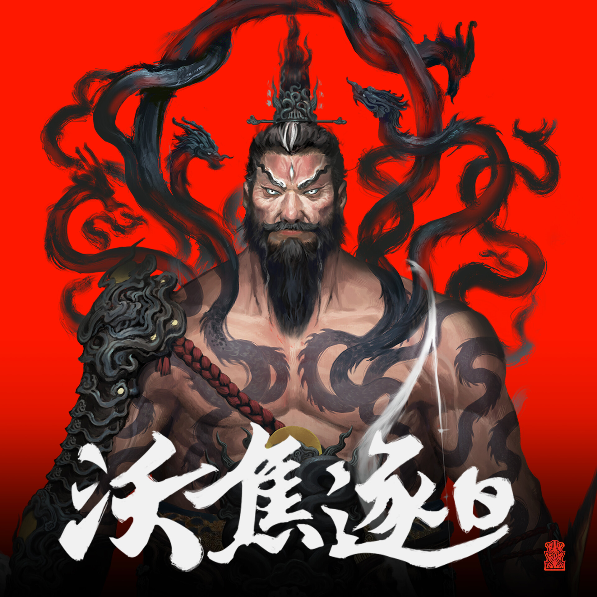 ArtStation - 沃焦逐日 Chases the Sun at "Wo Jiao"