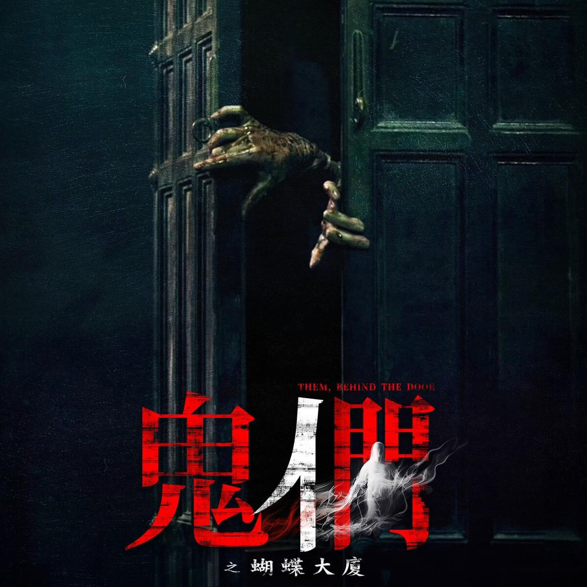 ArtStation - Them, Behind the Door