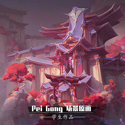 Pei-Gong场景概念&百昼艺术设计