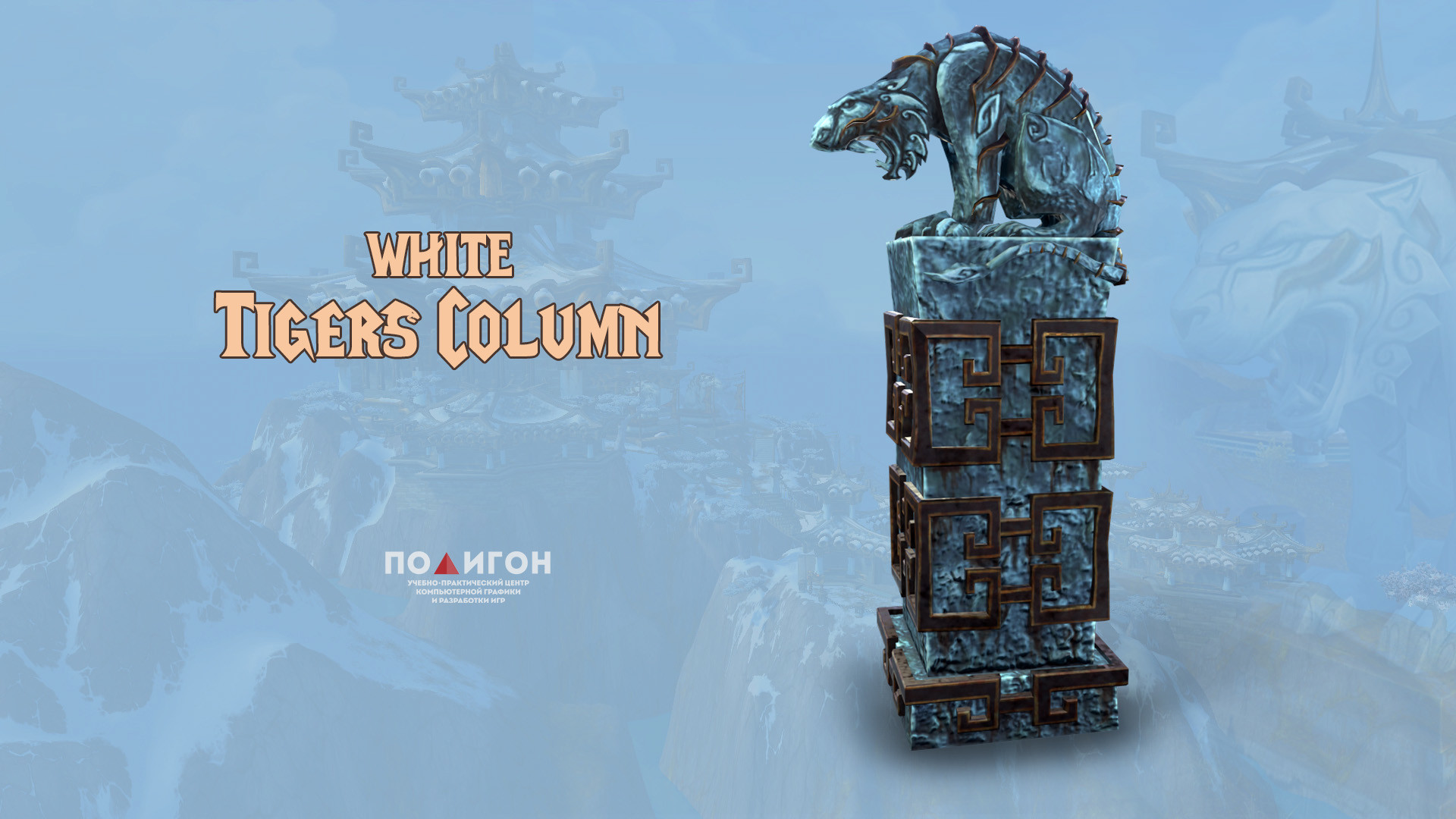 Dmitry Zorenko - White Tigers Column
