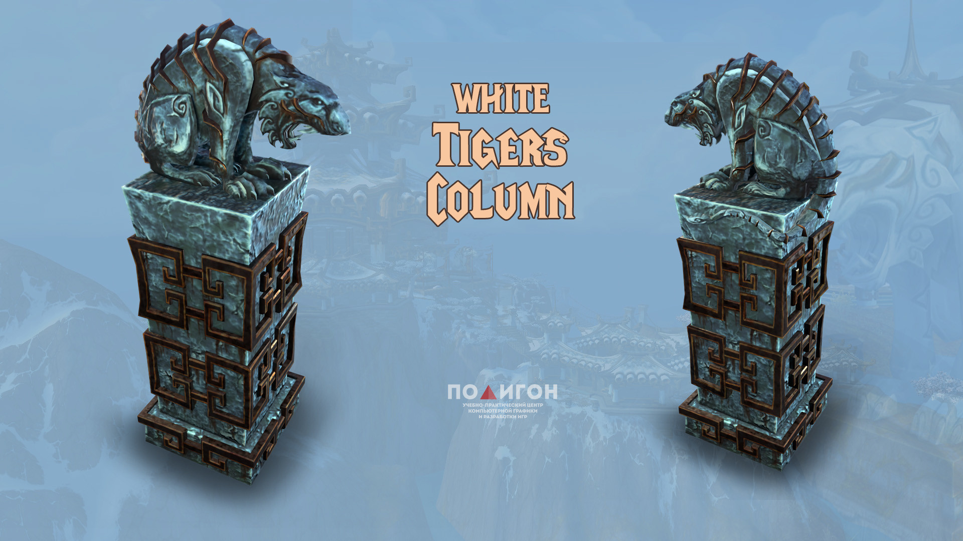 Dmitry Zorenko - White Tigers Column