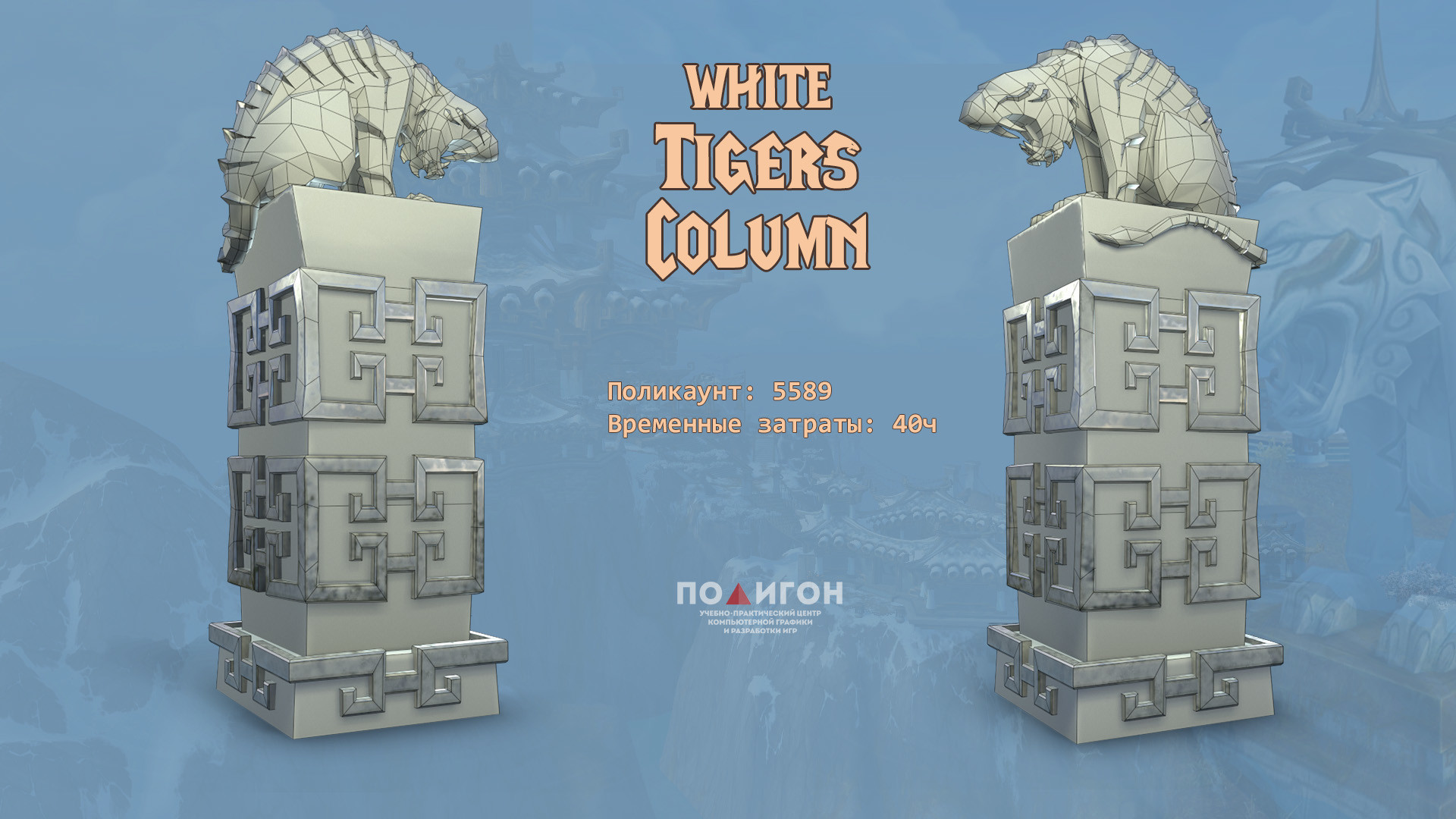 Dmitry Zorenko - White Tigers Column