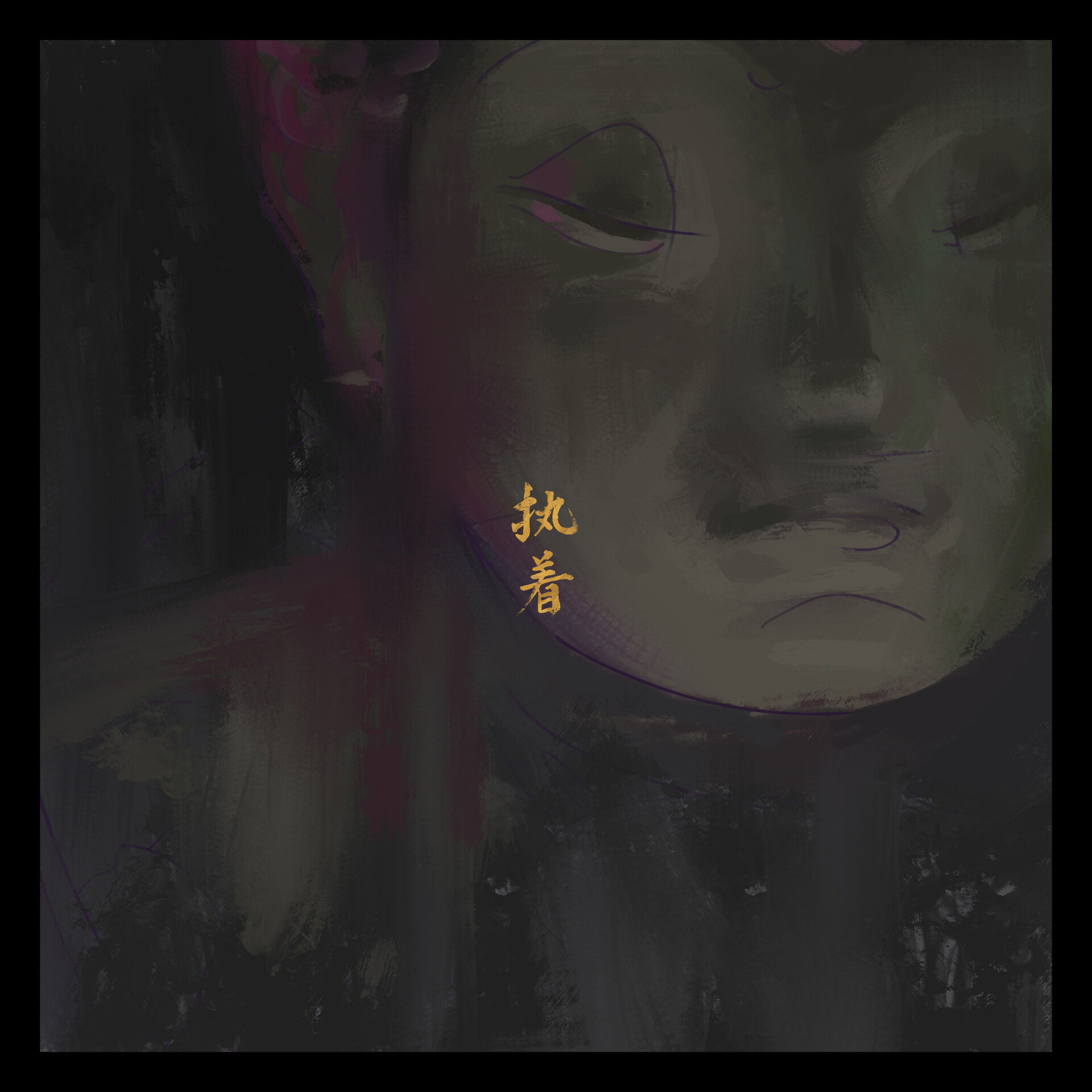 ArtStation - 执着 insistence