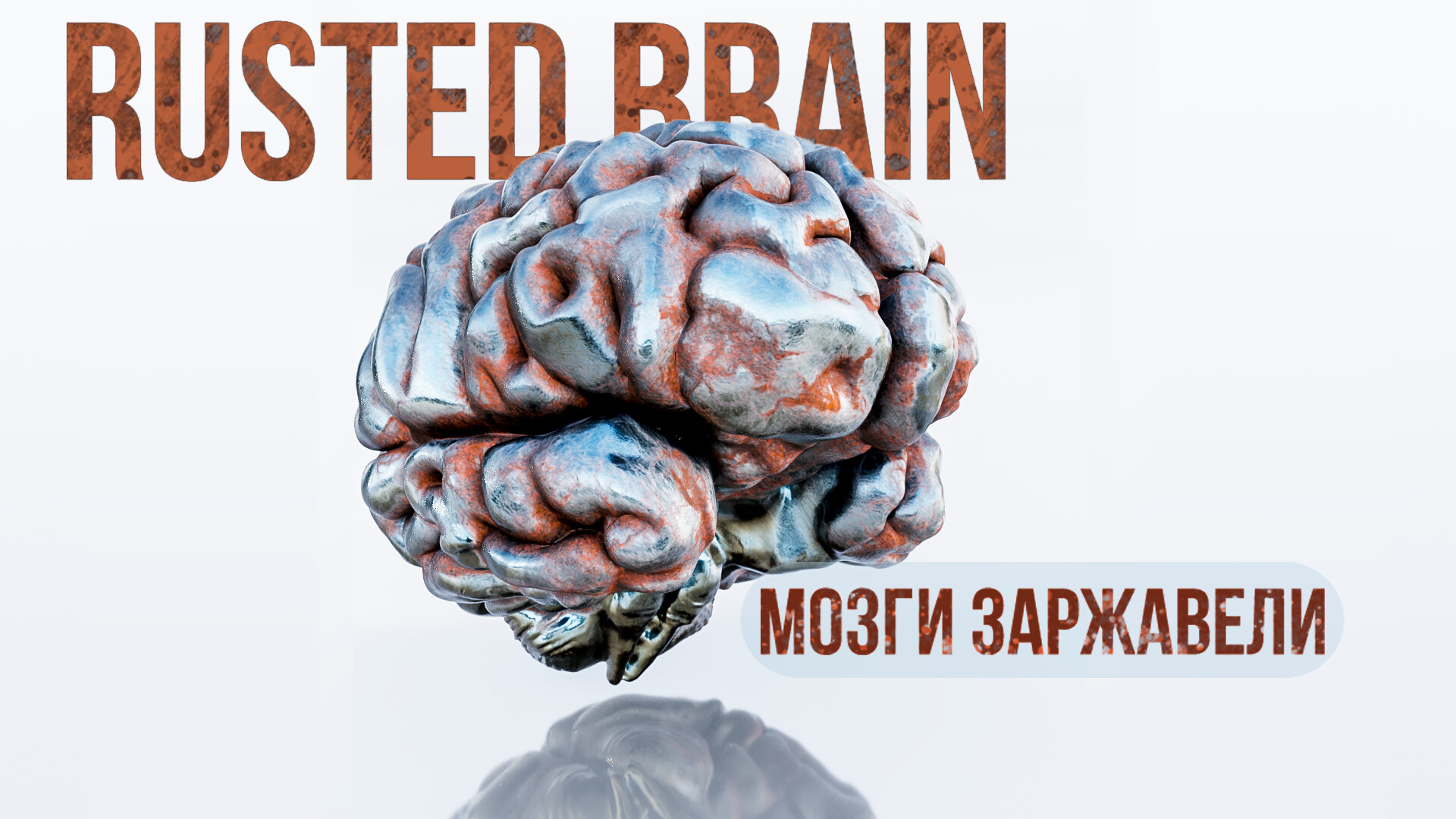 ArtStation - Rusted Brain