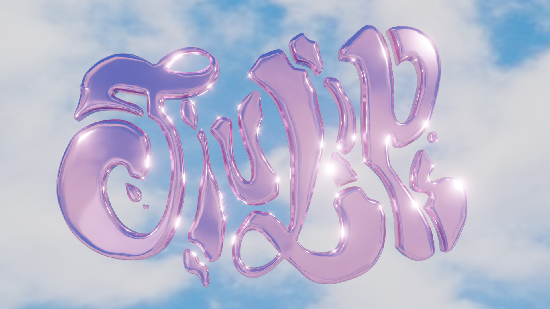 ArtStation - Weird 3D Typo