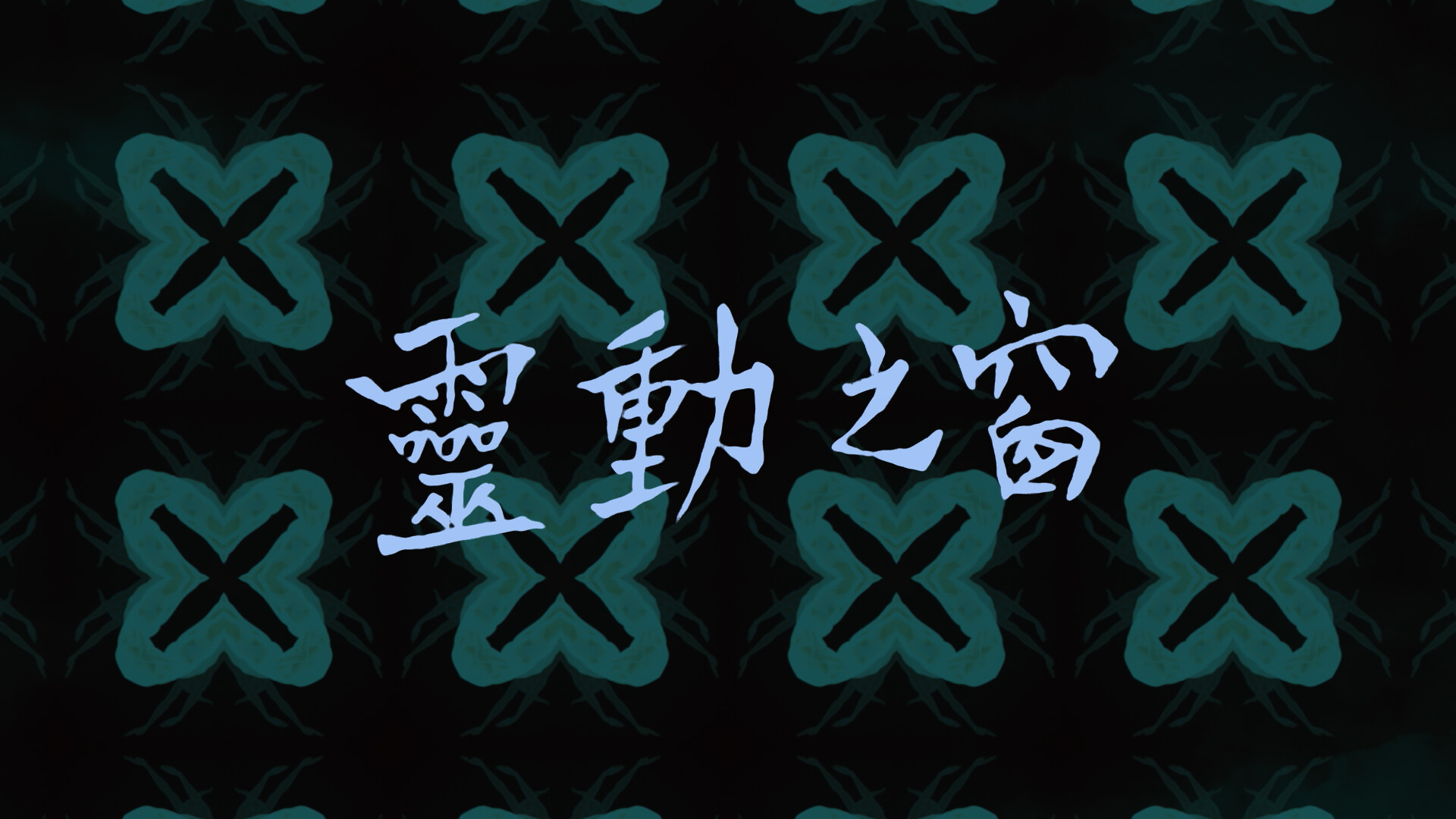 morphws - 2014 - "Dancing Eye"