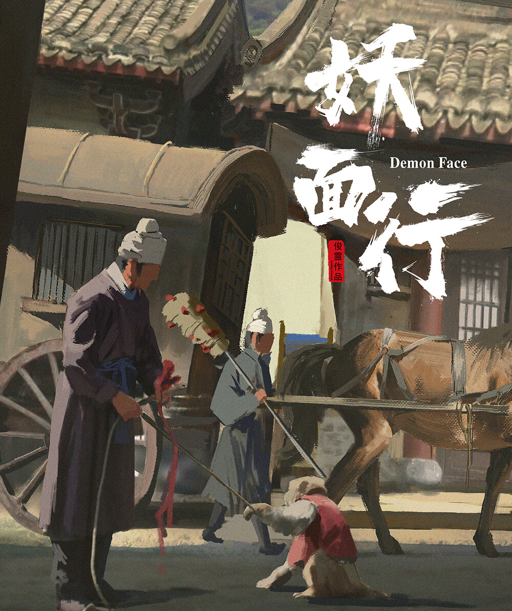 Junling Wang - “Demon face” - A corner of the market《妖面行》-街市一角