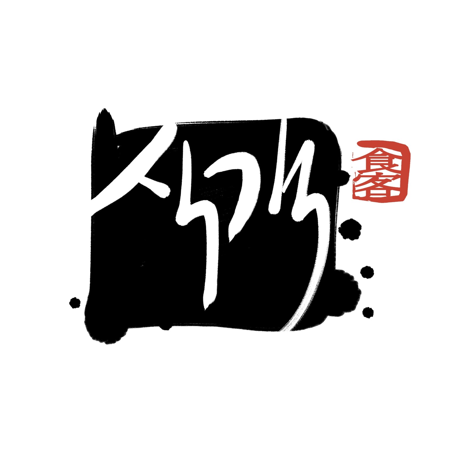 Jung Yoon - Logo - Sikgaek Restaurant