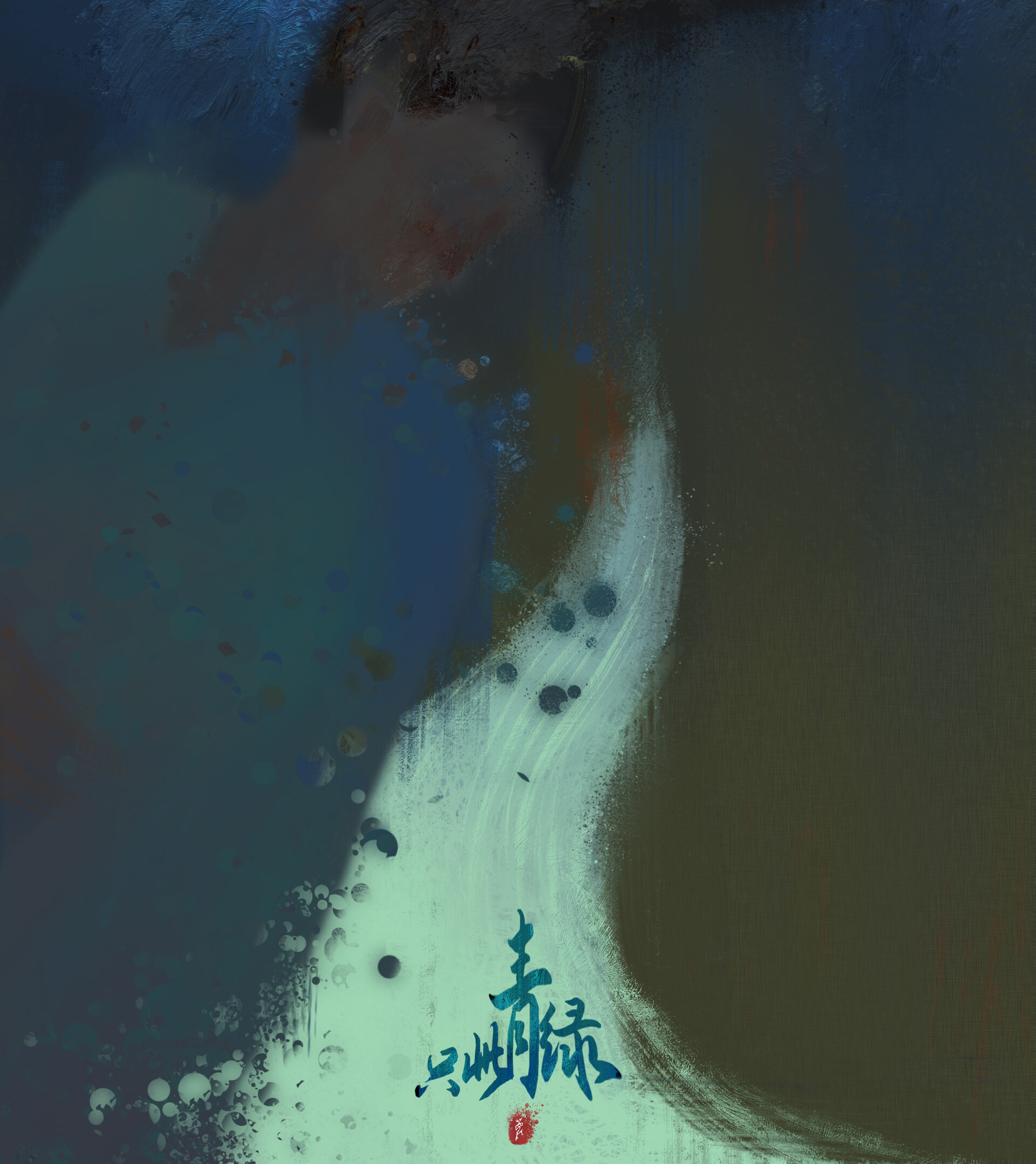 九色(jiuse) - 只此青绿