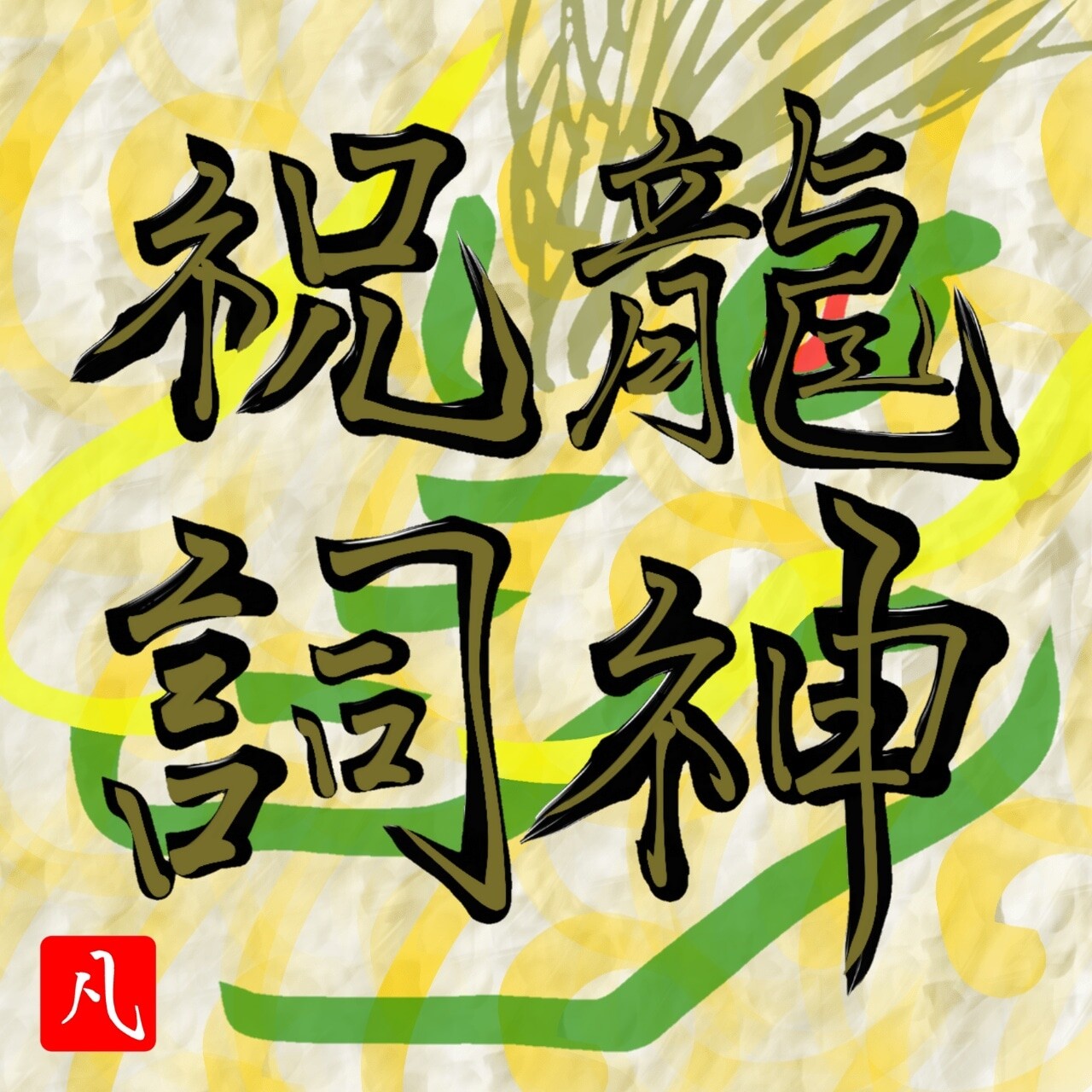 ArtStation - Dragon prayer 龍神祝詞(Ryujin-norito)