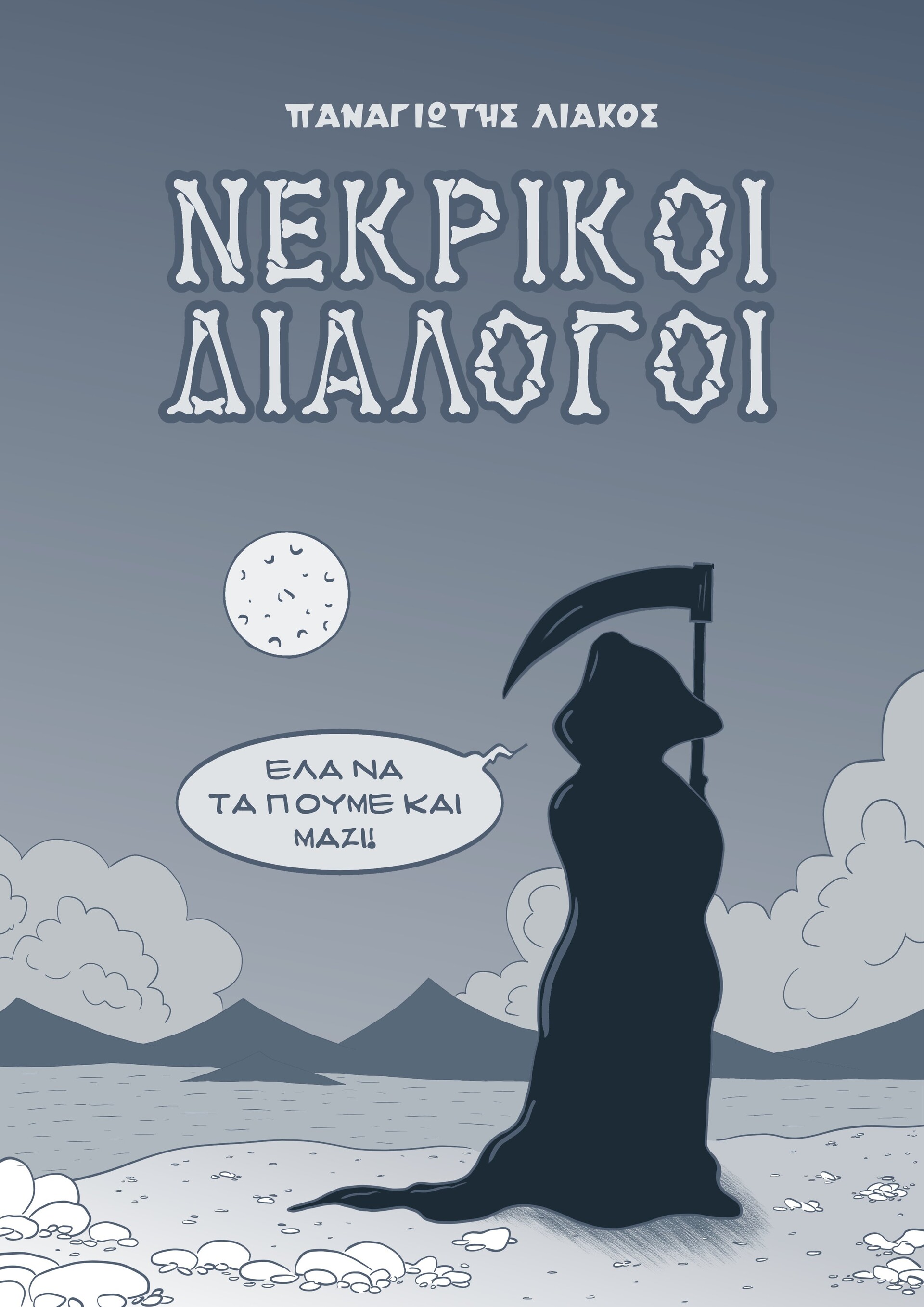 ArtStation - Νεκρικοί Διάλογοι