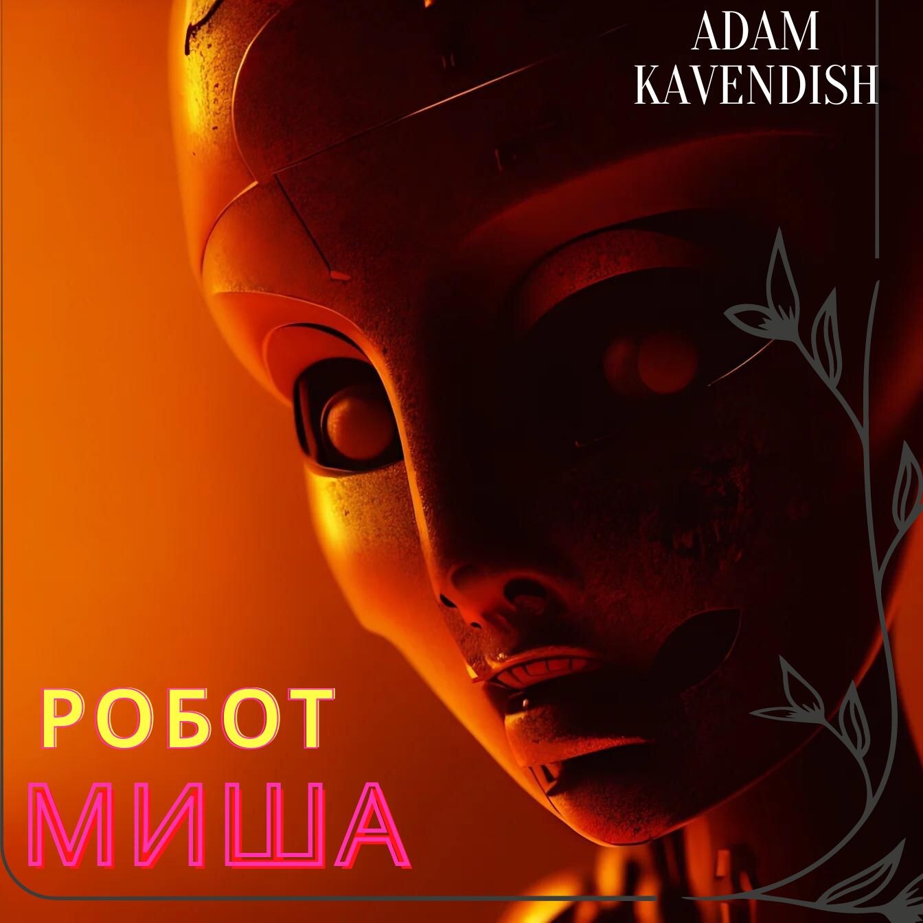 ArtStation - РОБОТ МИША