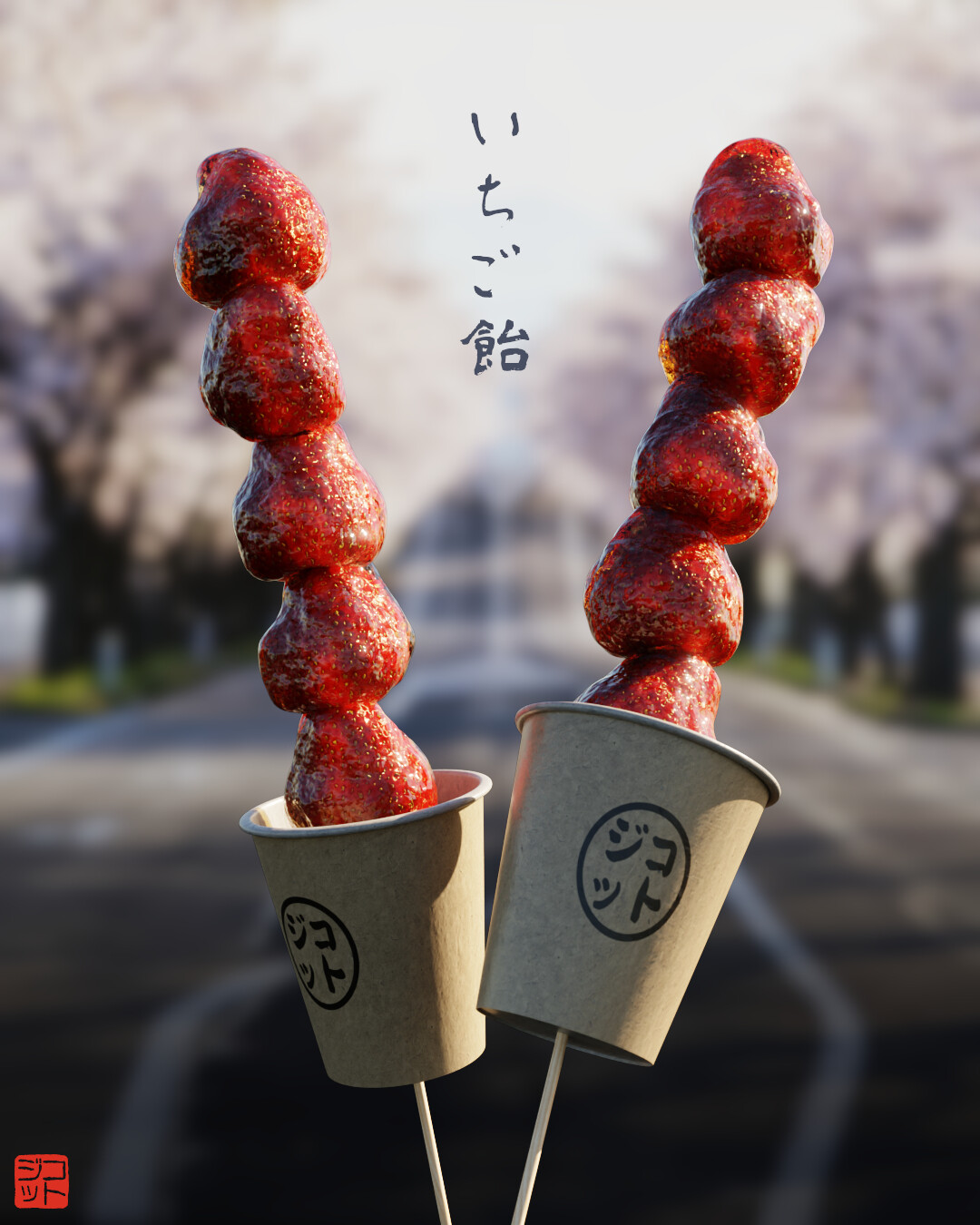 ArtStation - いちご飴 - Candy Strawberries