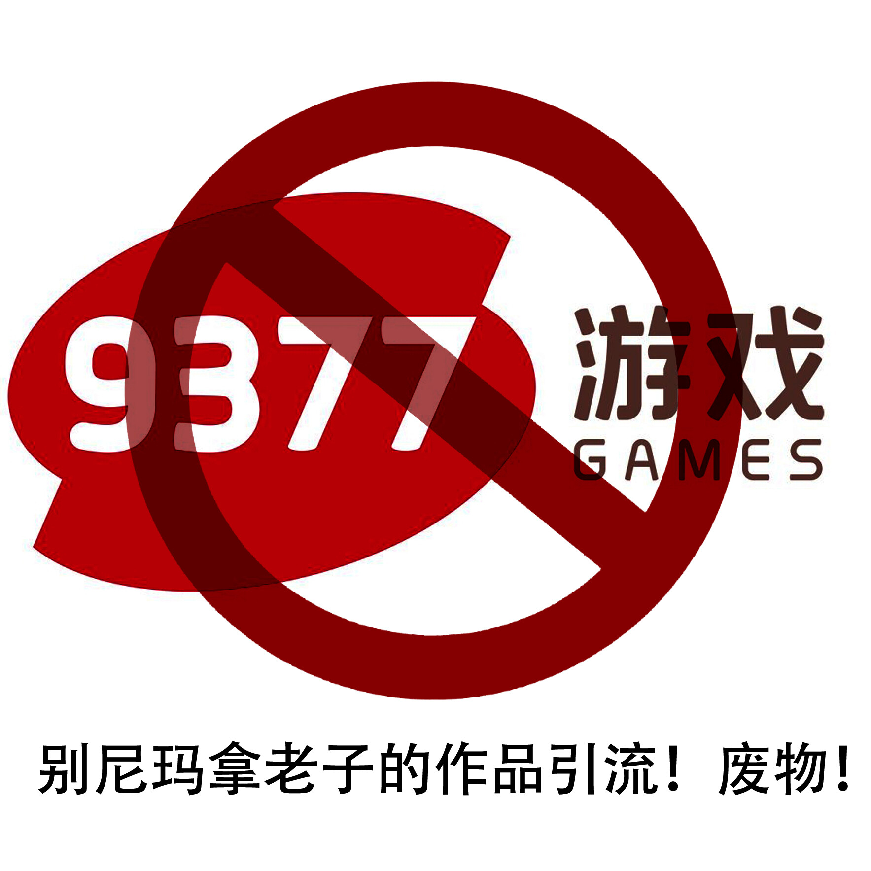ArtStation - 9377游戏 侵权盗图 虚假宣传 欺骗玩家