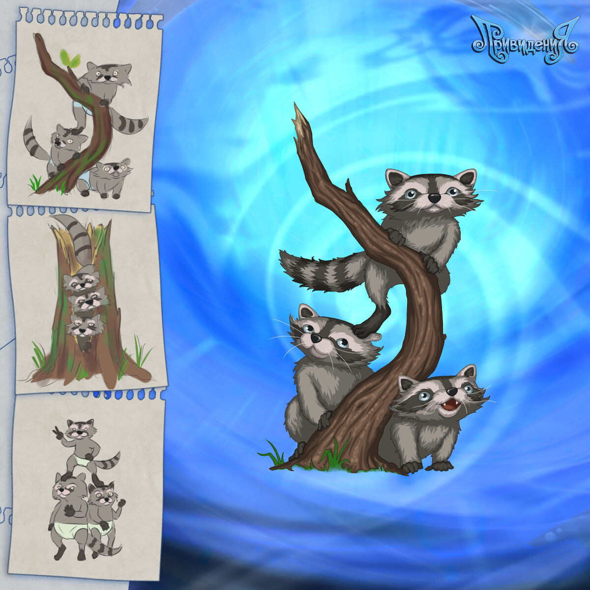 ArtStation - Raccoons cubs