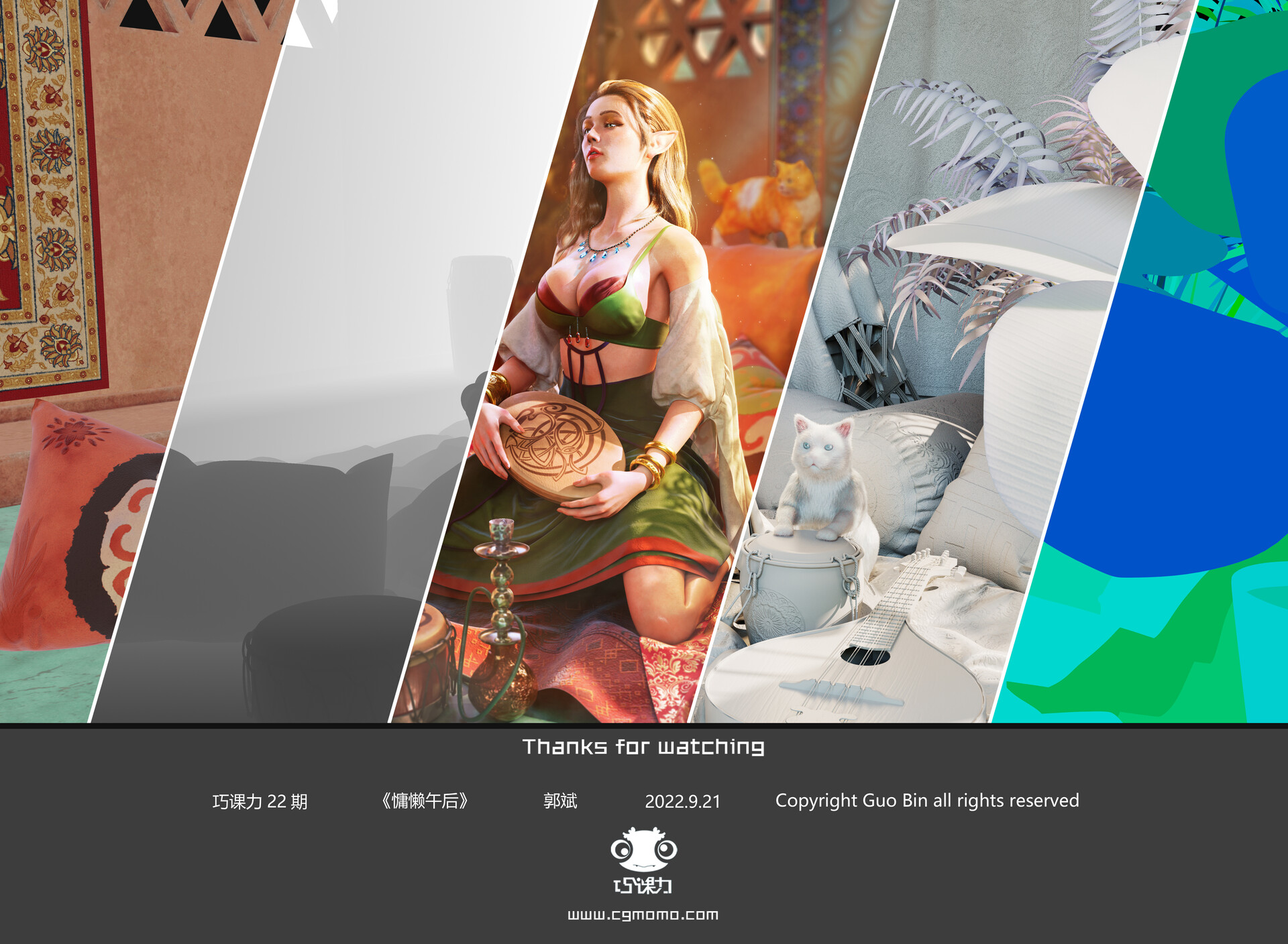 巧课力 CGmomo - 【学生作品】郭斌 --《慵懒午后》