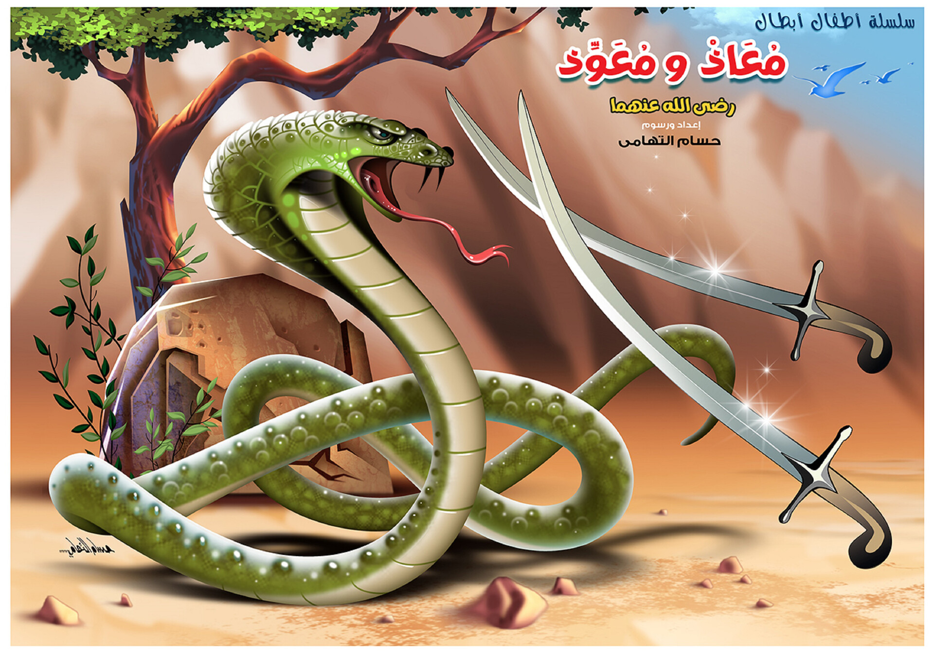 ArtStation - Moaaz and Moawez - Hosam Altohamy