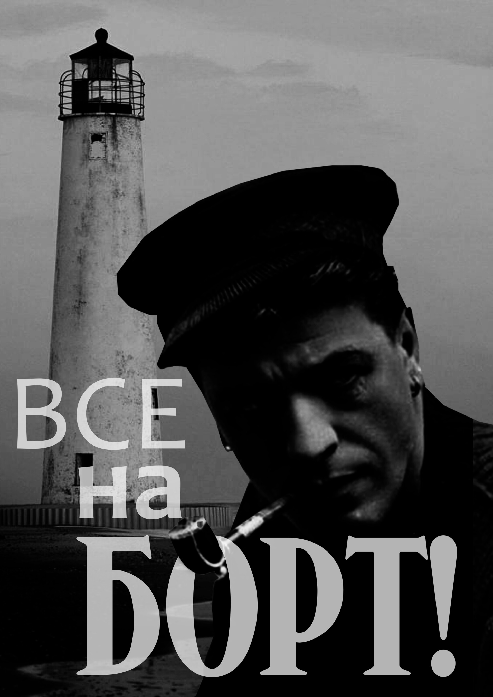 ArtStation - Poster "Все на борт"