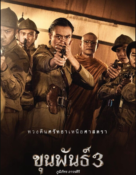 Artstation ดูhd ขุนพันธ์ 3 2023 หนังเต็ม 《khun Pan 3》ดูหนังออนไลน์