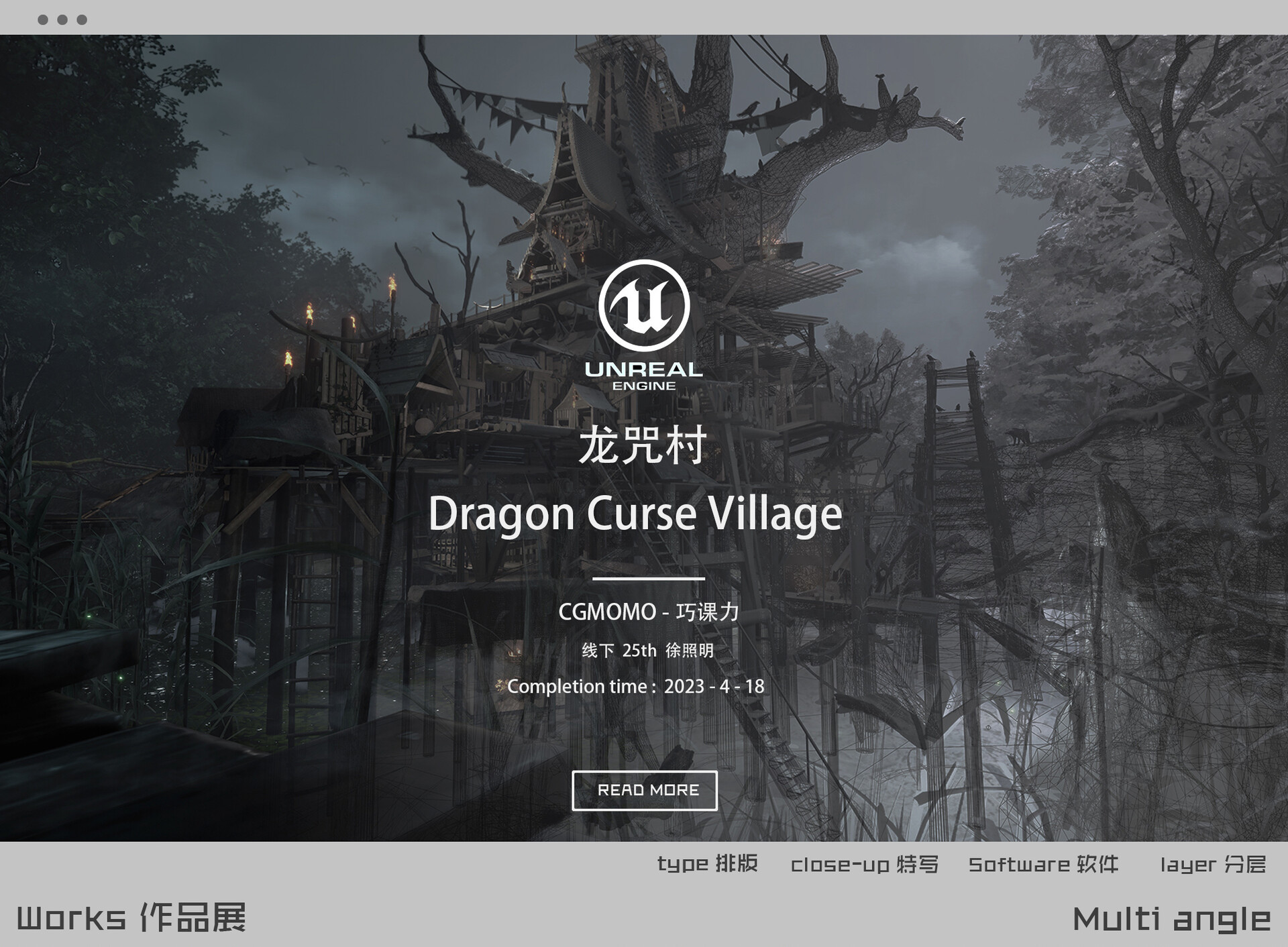 巧课力 CGmomo - 【学生作品】徐照明--《龙咒村》