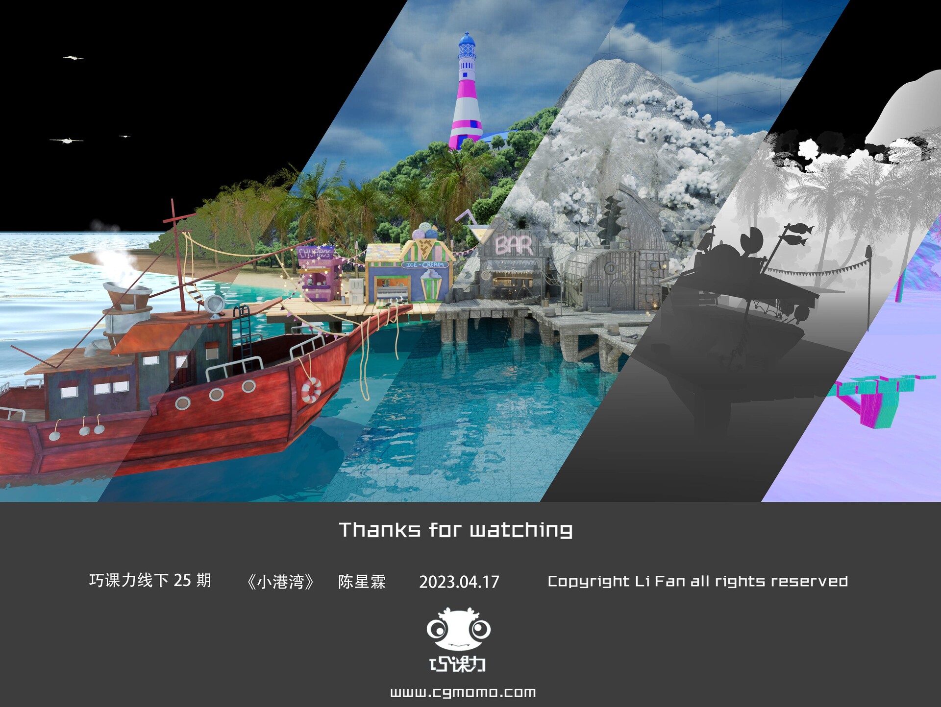 巧课力 CGmomo - 【学生作品】陈星霖--《小港湾》