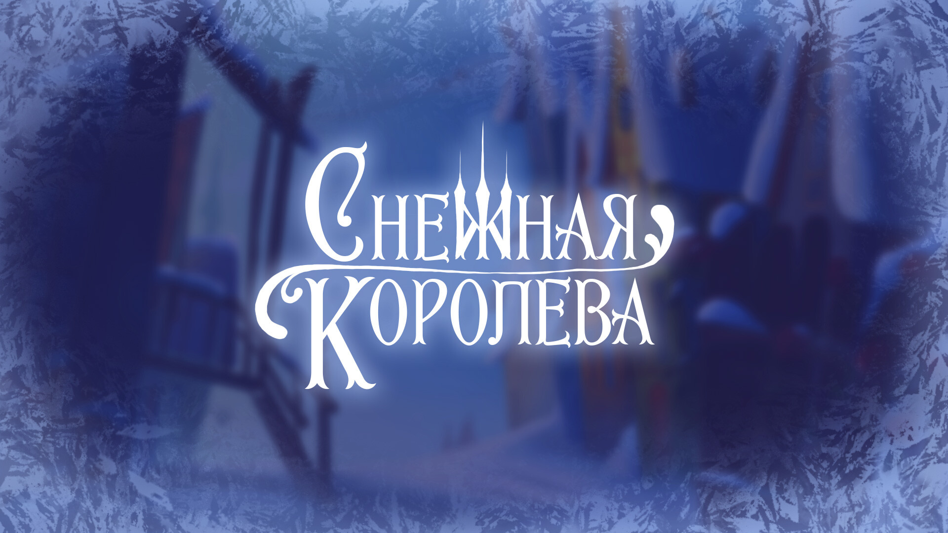 ArtStation - The Snow Queen