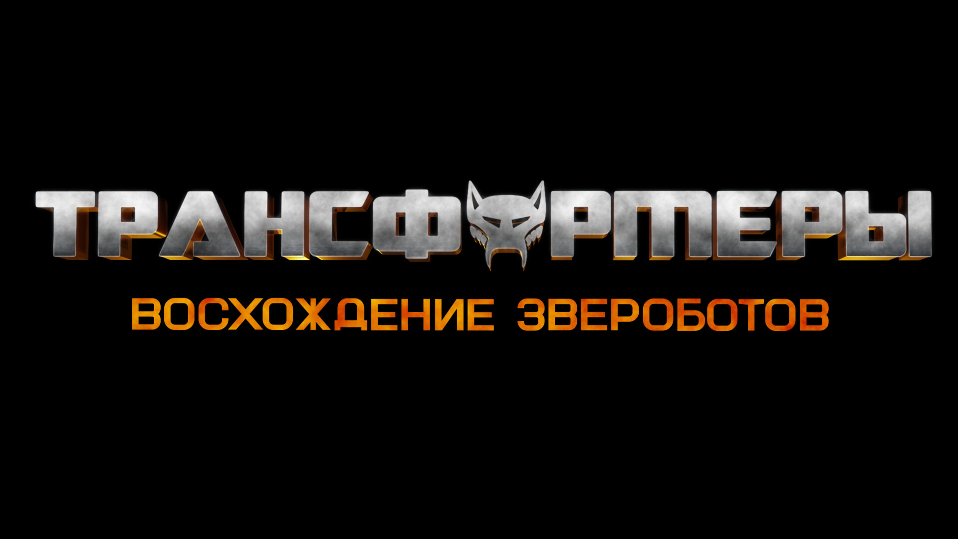 ArtStation - Transformers: Rise of The Beasts| Russian localized logo ...