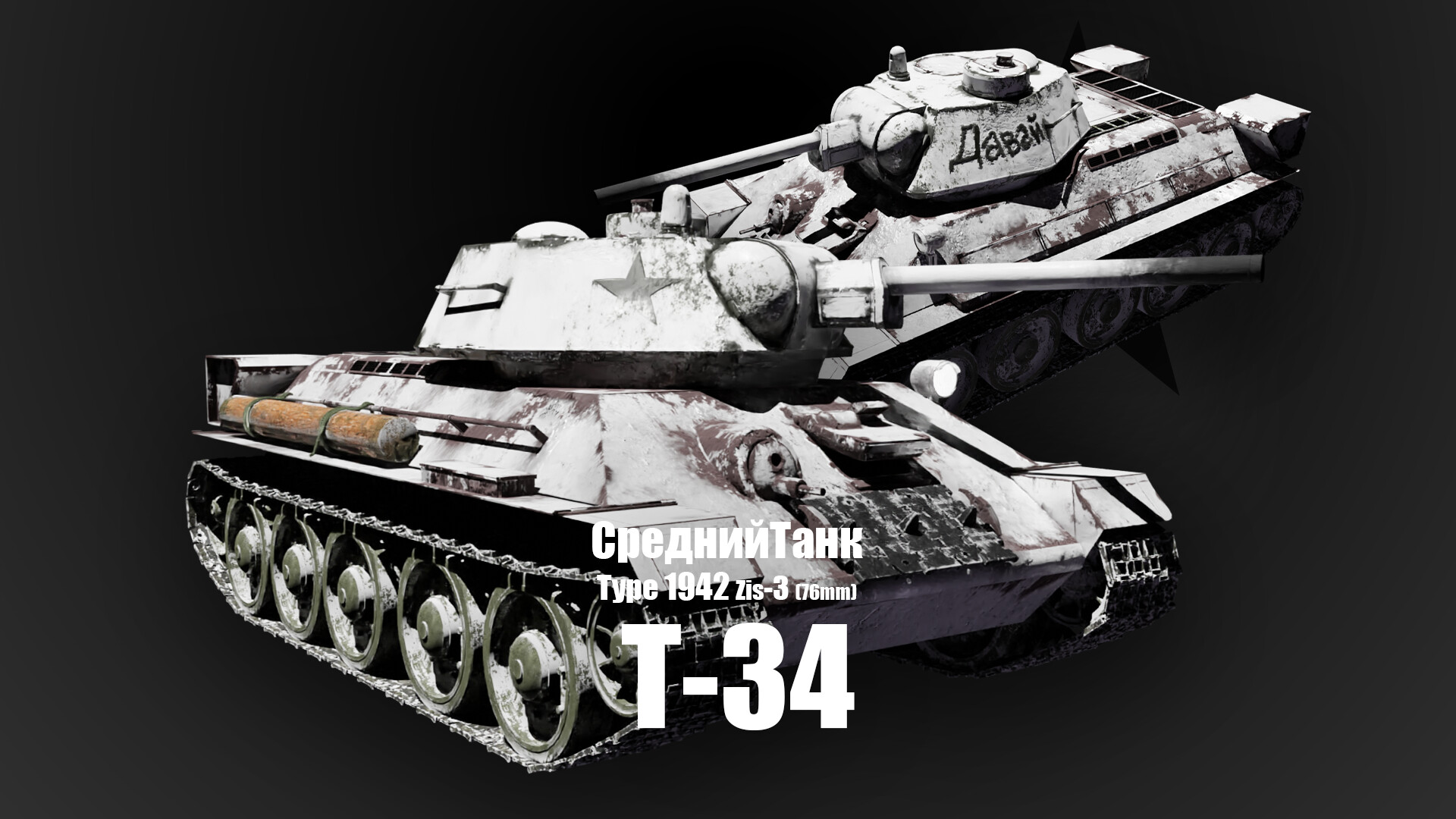 ArtStation - T-34/76 - Soviet Medium Tank - Type 1942 - Winter Coated