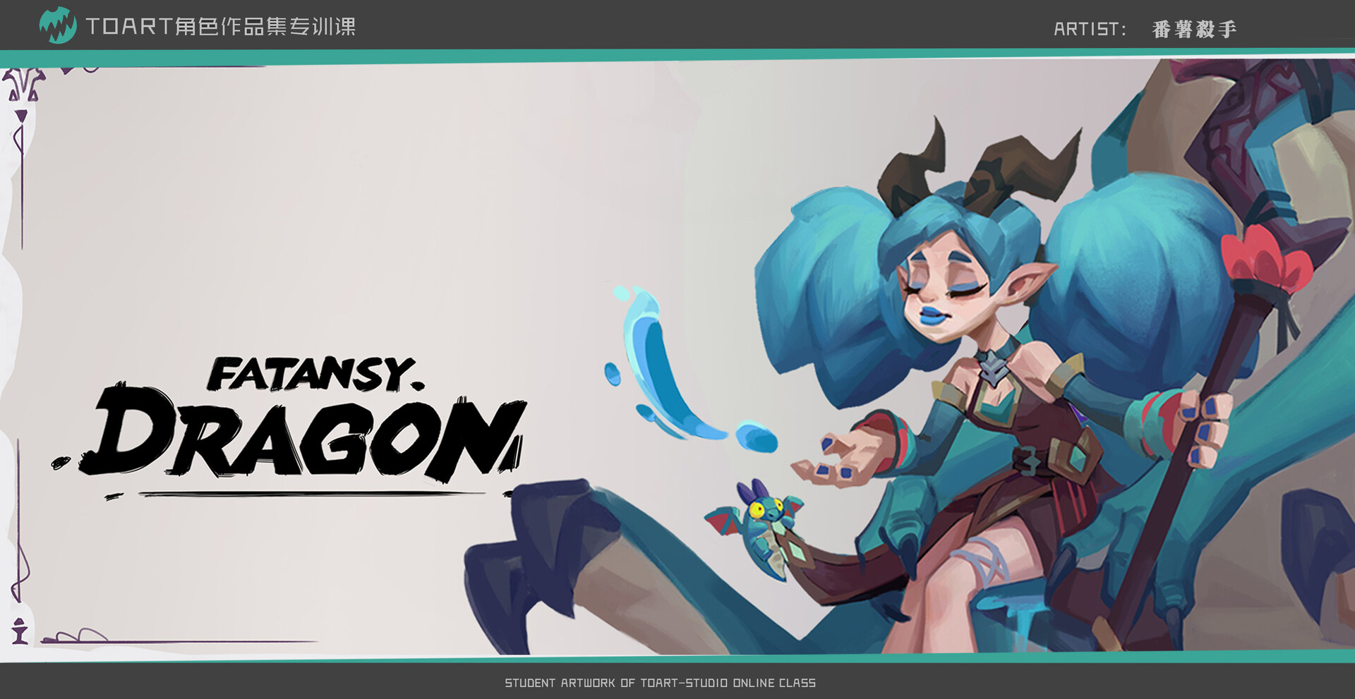 TOART-STUDIO - TOART2023角色作品集专训班