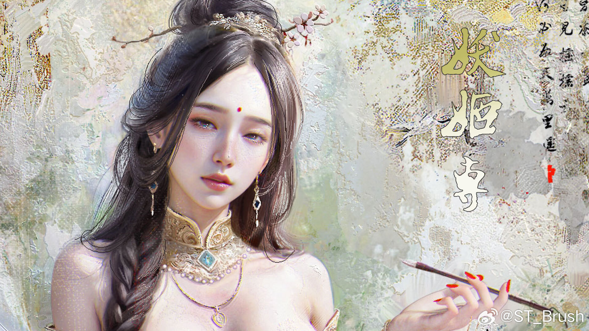 S T brush - 妖姬传