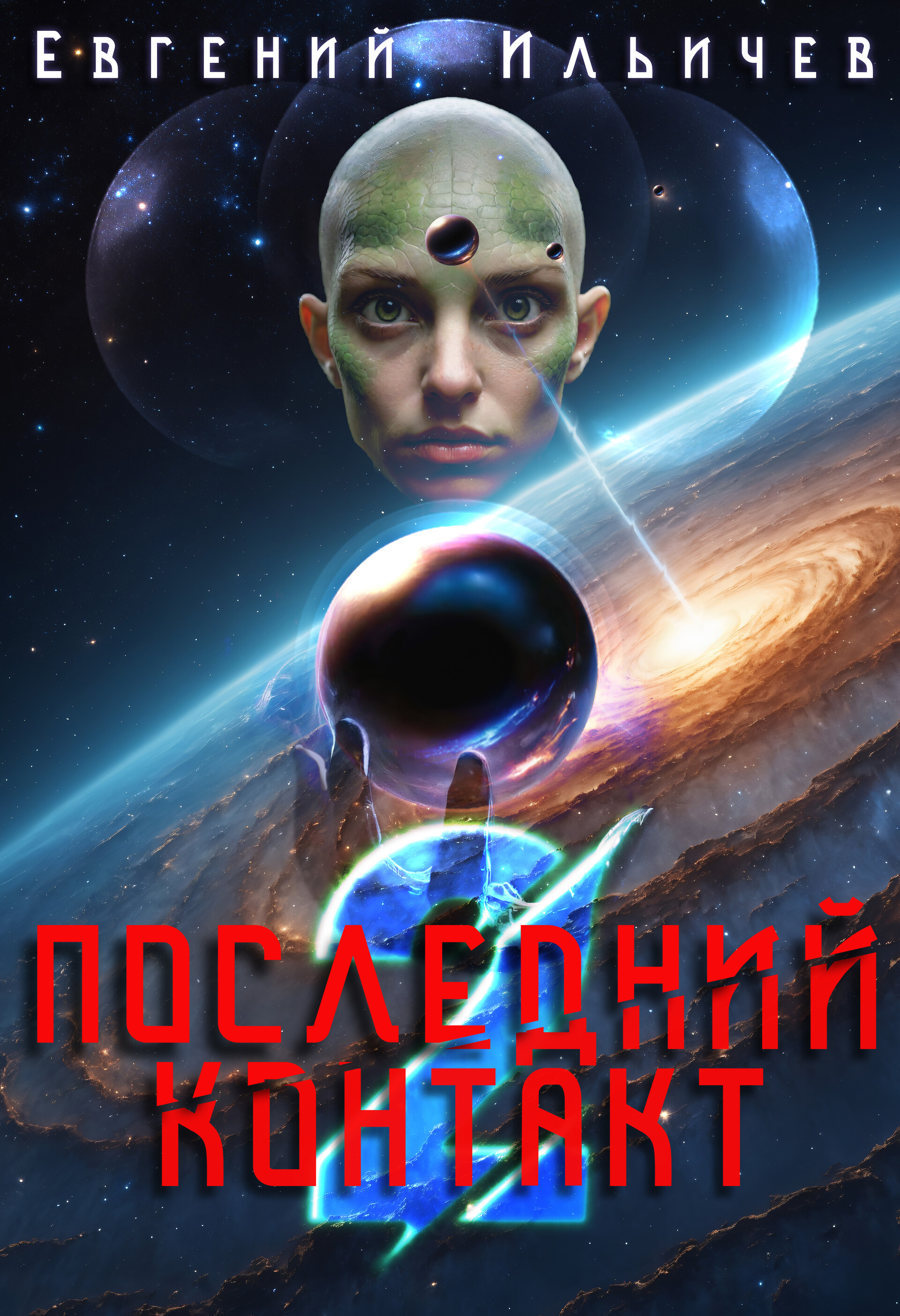 Alex Mikhin - The cover of the book "Last Contact", part 2.
