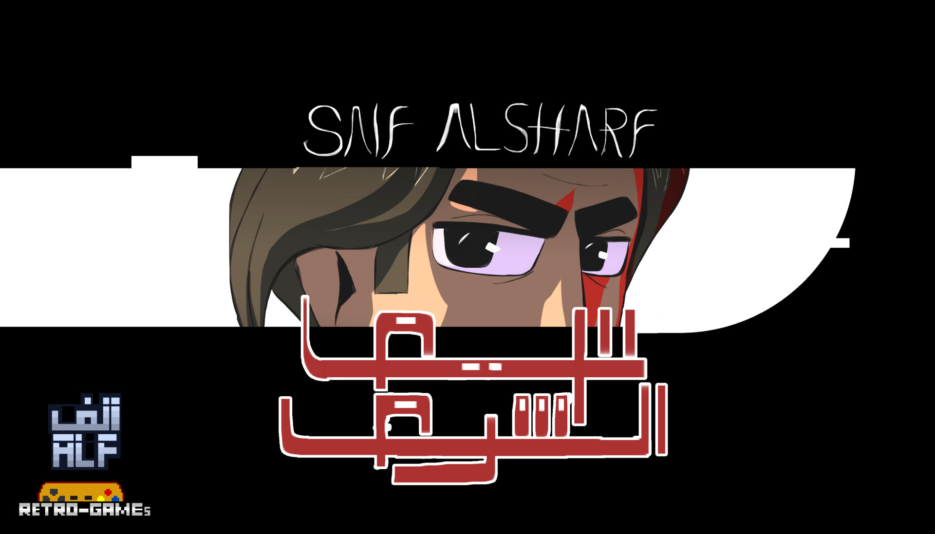 alf anas - saif al sharaf